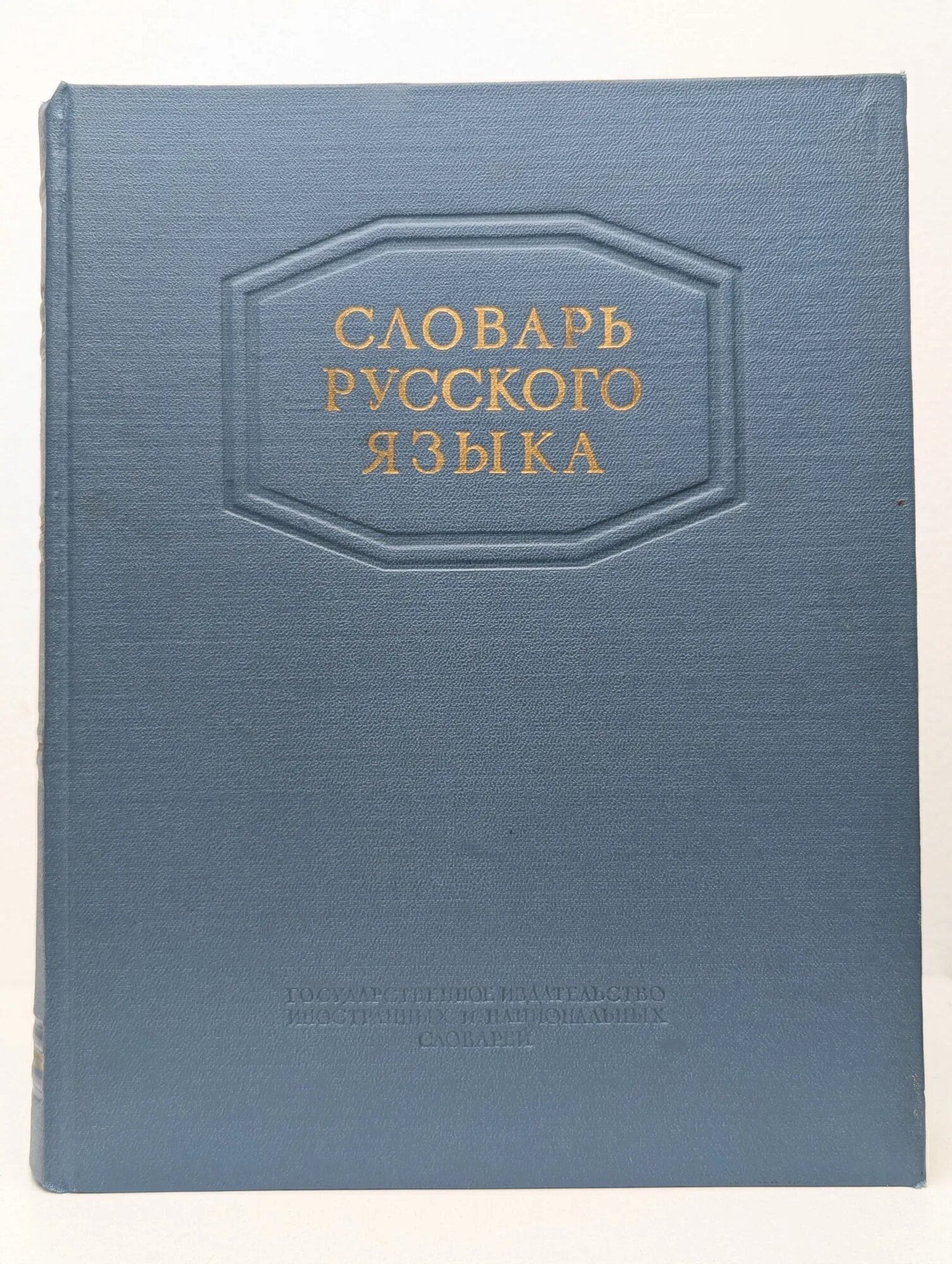 Словарь русского языка Ожегов С. И. (сост.) 1953