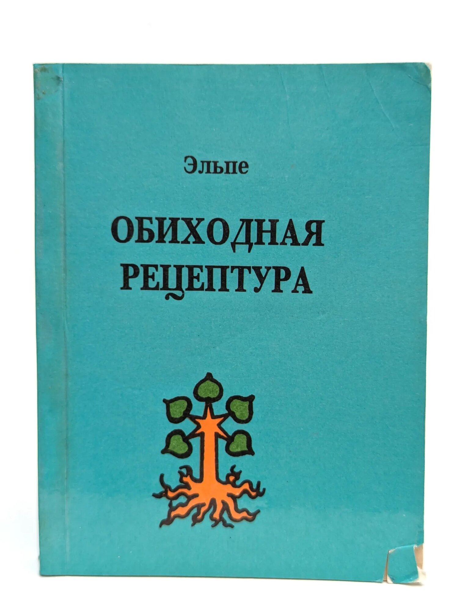 Обиходная рецептура Эльпе 1993