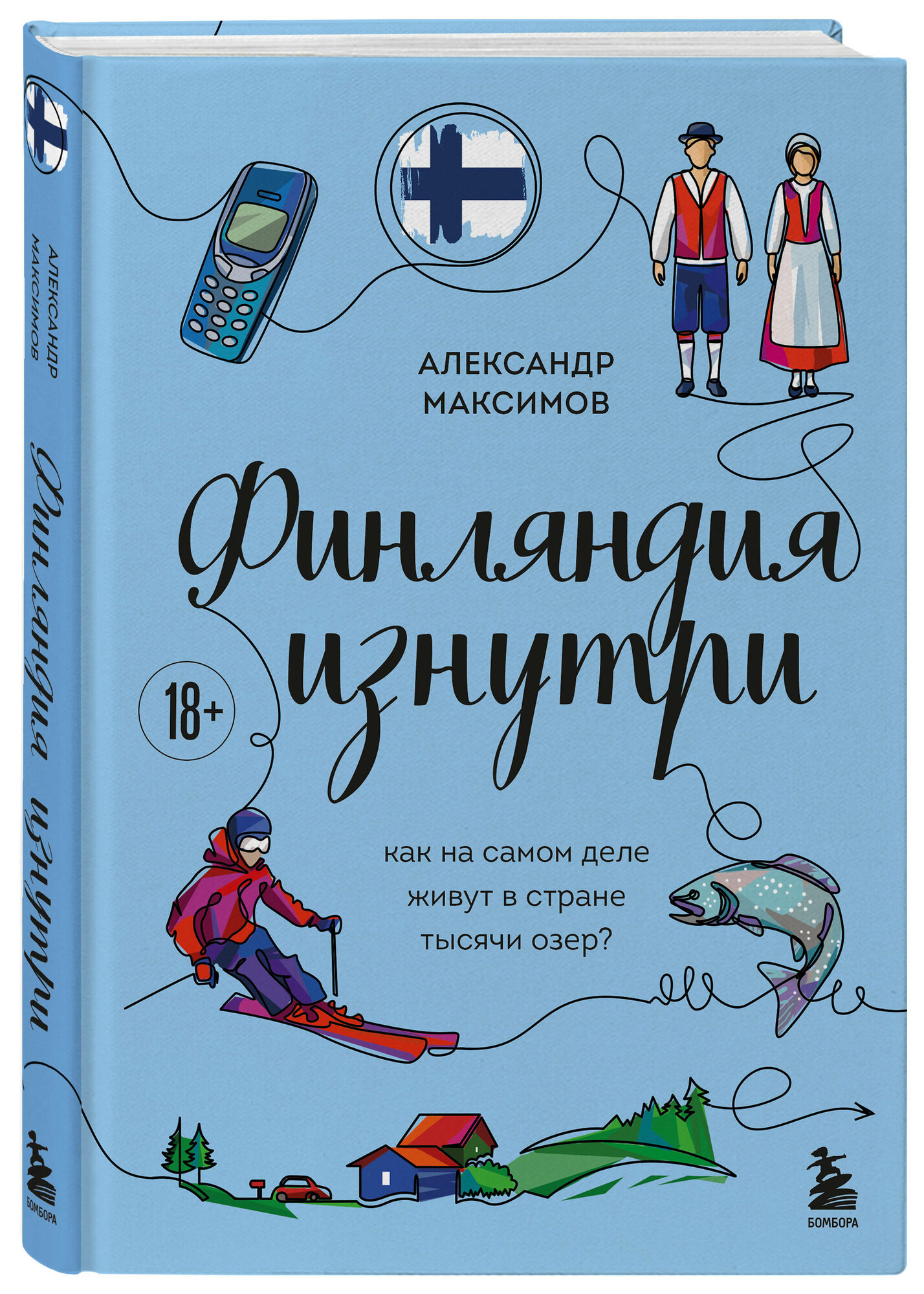 Максимов А. Г. Финляндия изнутри. Как на самом деле живут в стране тысячи озер?