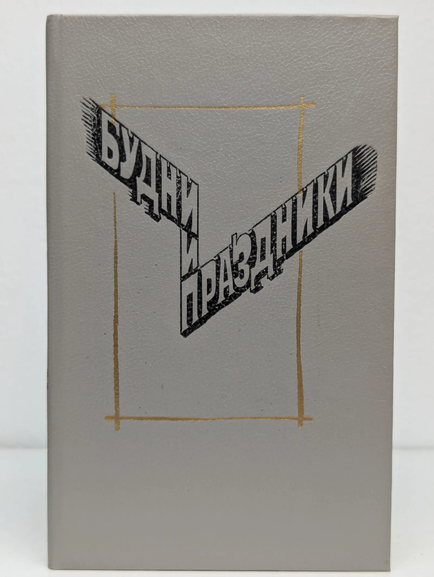 Будни и праздники Сборник 1990