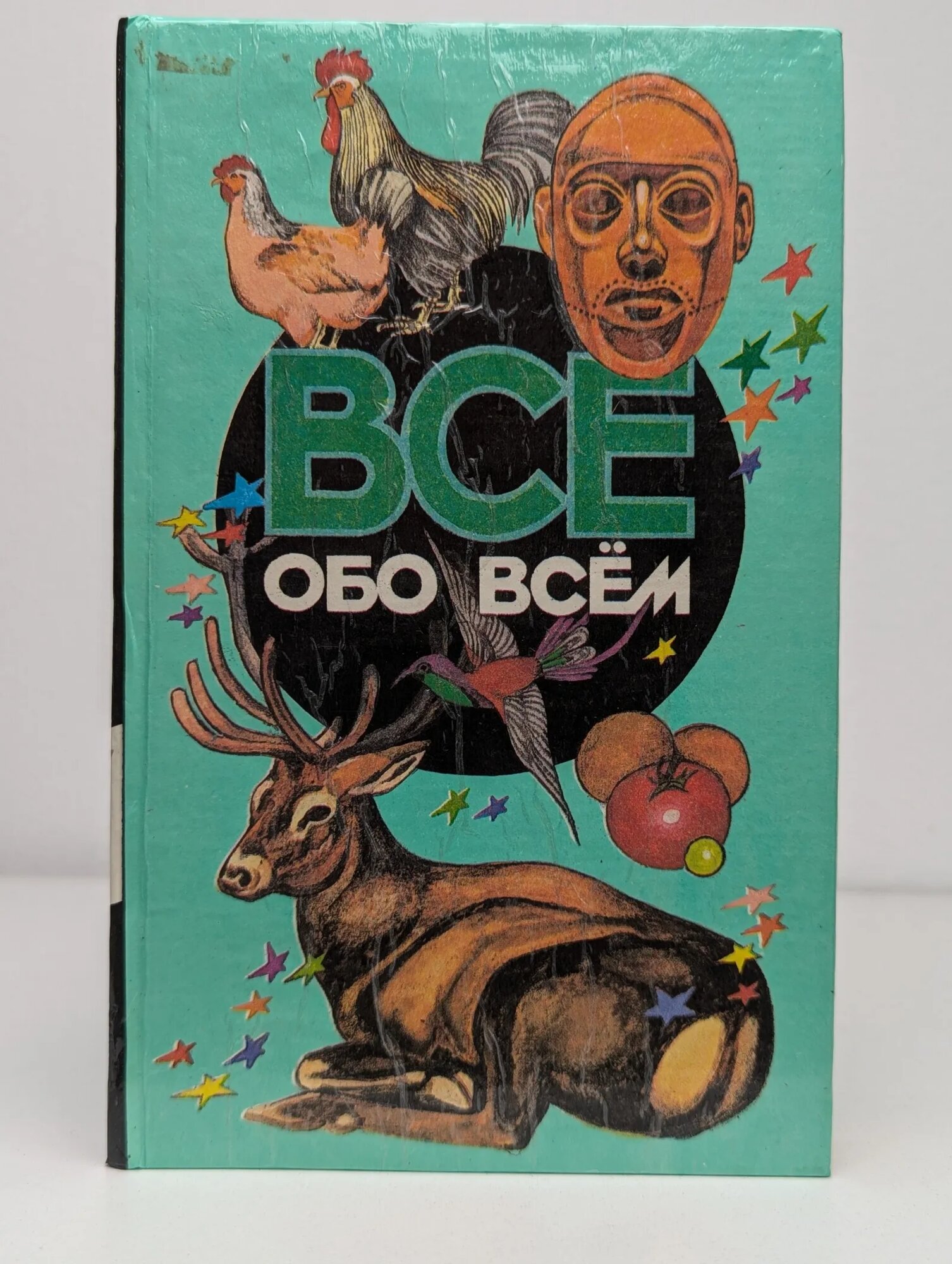 Все обо всем. Том 10 Шалаева Галина Петровна (сост.) 1995