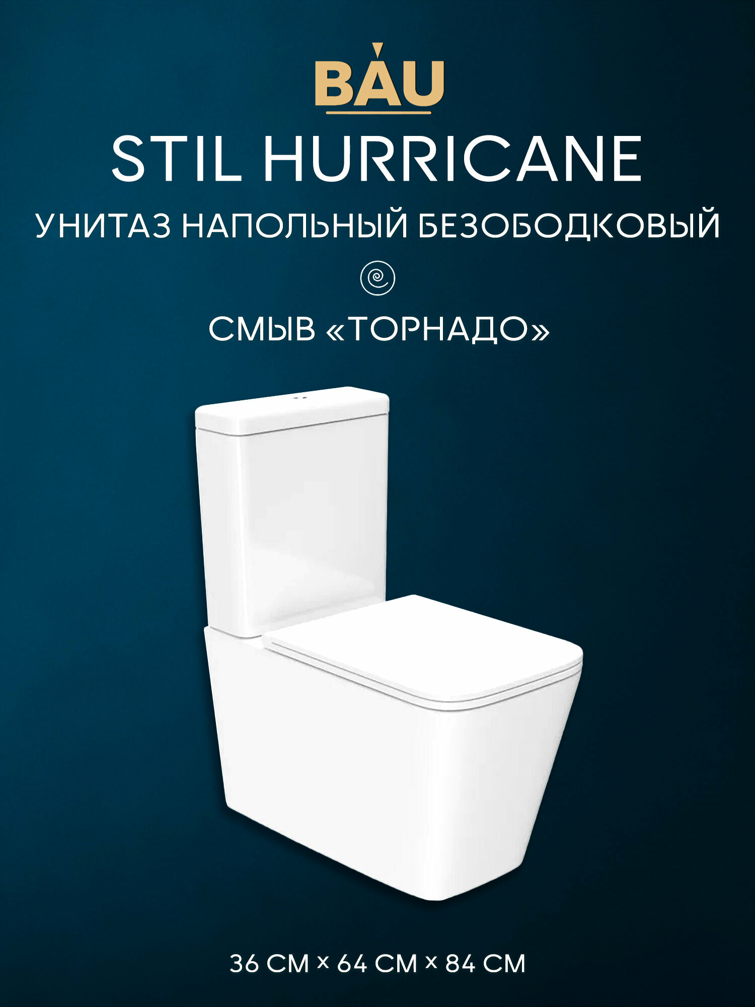 Унитаз напольный безободковый торнадо обратного потока Bau Stil Hurricane-2, усиленное бысросъемное сиденье микролифт