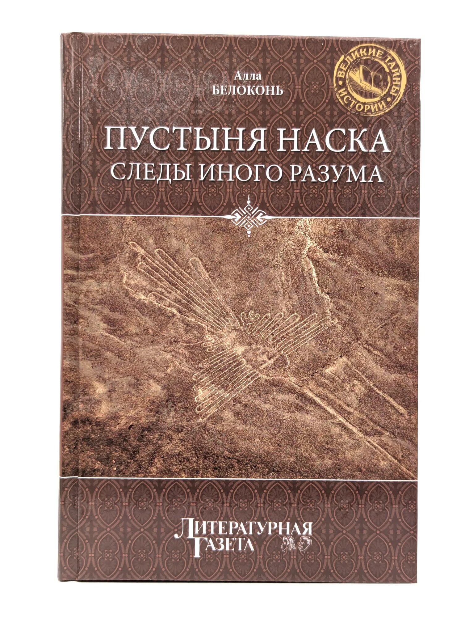 Пустыня Наска. Следы Иного Разума Белоконь Алла Тарасовна 2012