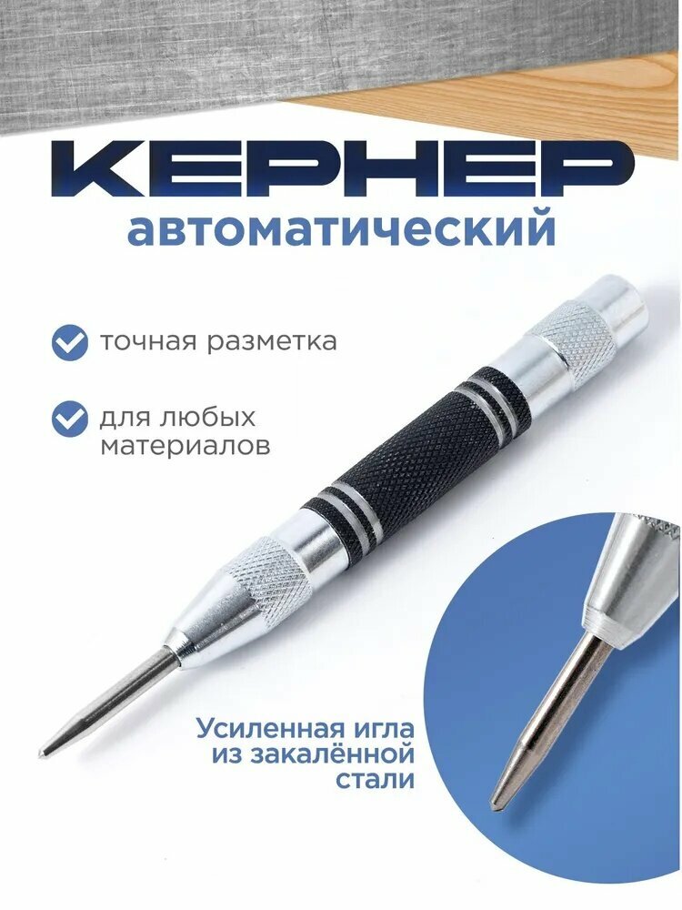 Кернер автоматический ударный 130 мм. для работ по металлу, дереву и пластику, цвет серебристый, черный.