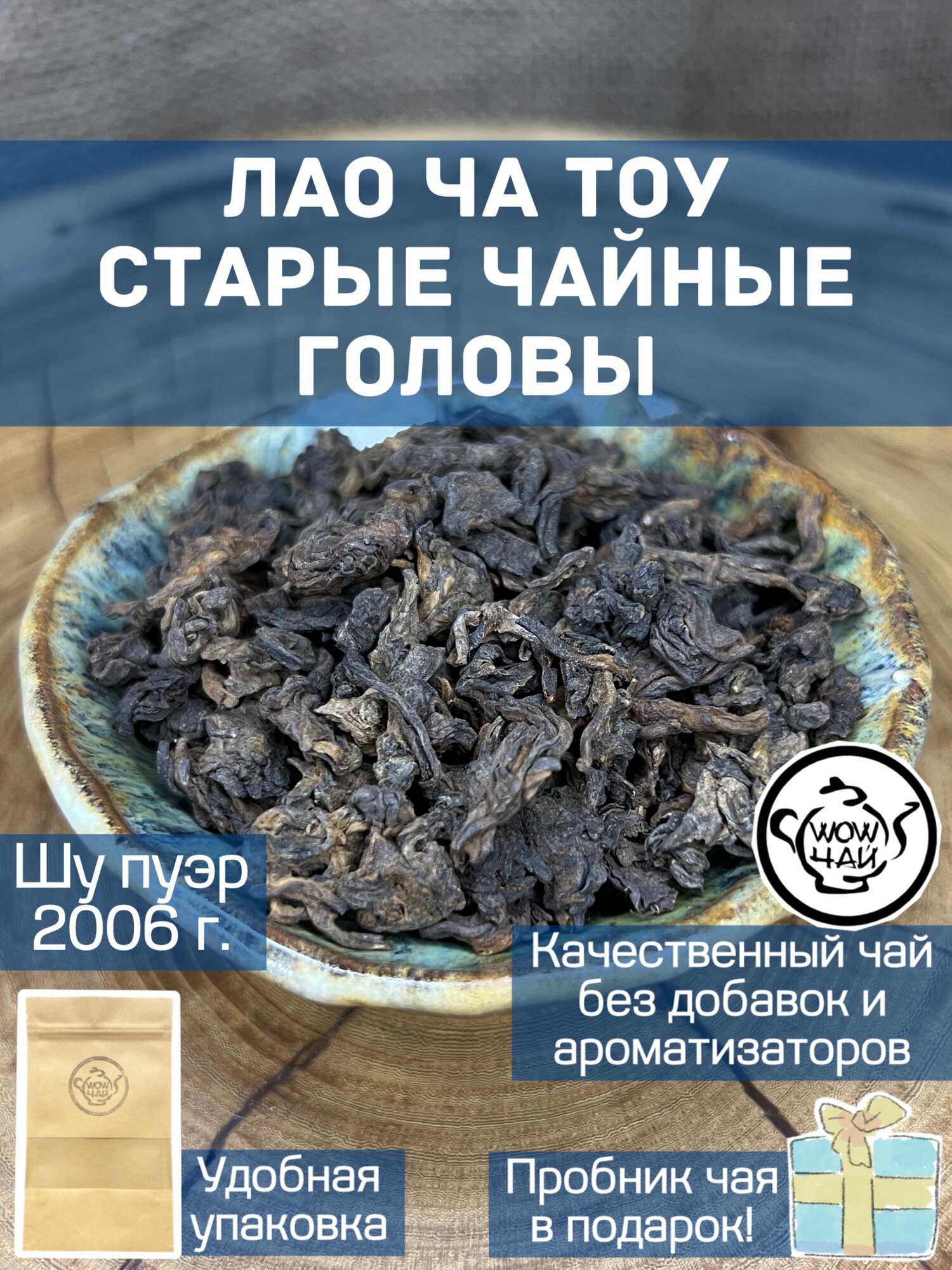 Чай Пуэр - Лао Ча Тоу “Старые Чайные Головы” (100 гр.) Китай