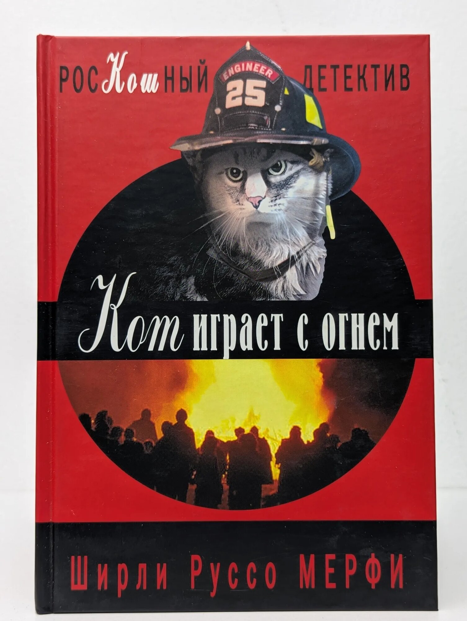 Кот играет с огнем Мерфи Ширли Руссо 2006