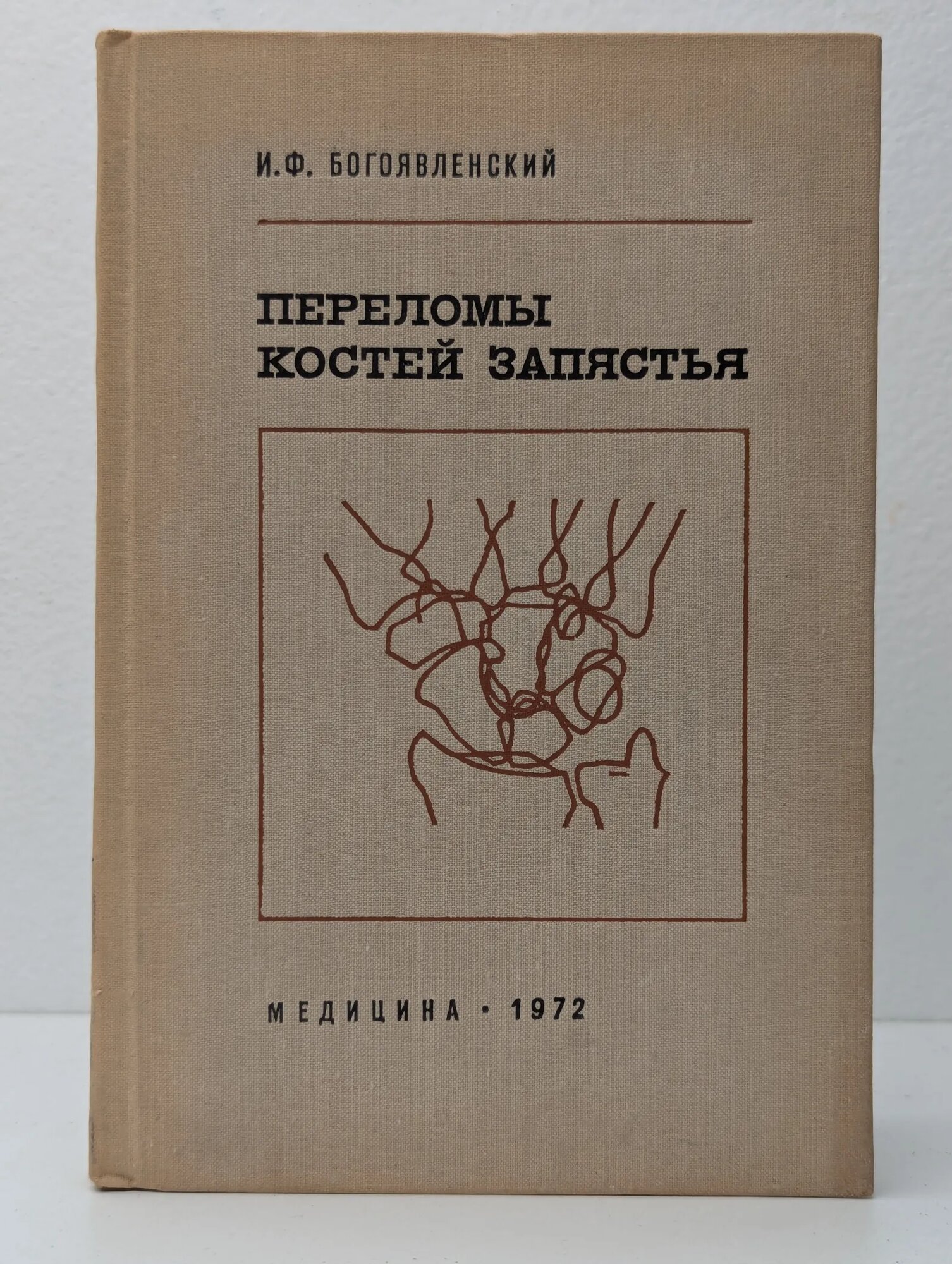 Переломы костей запястья Богоявленский Игорь Феоктистович 1972