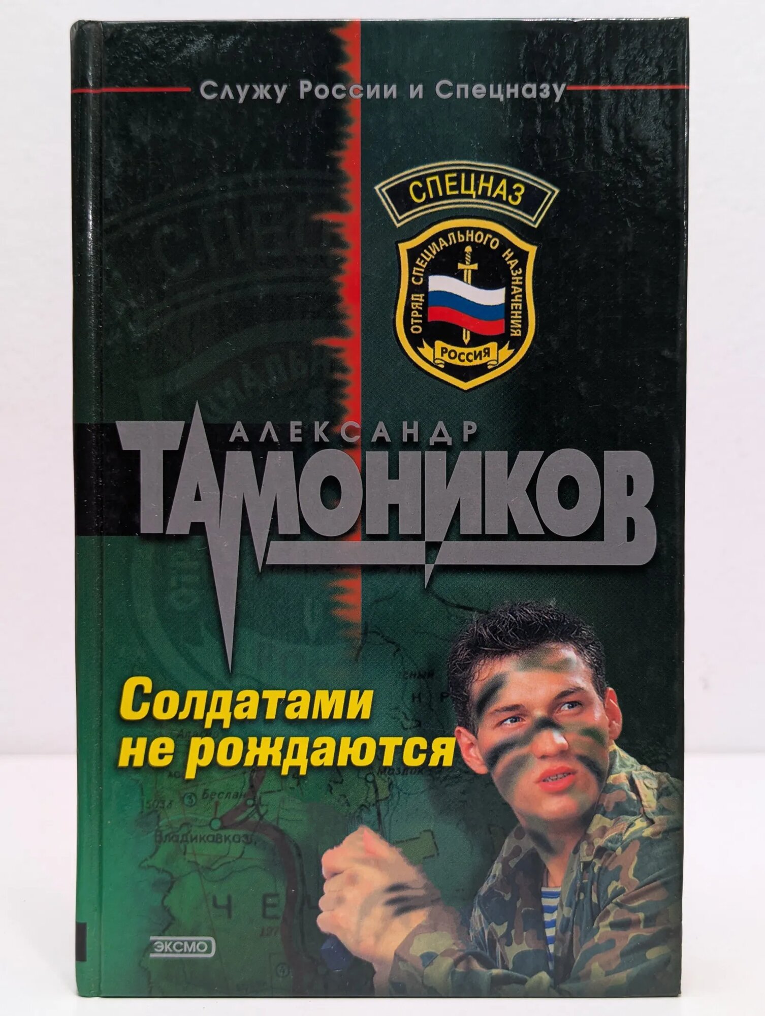 Солдатами не рождаются Тамоников Александр Александрович 2004