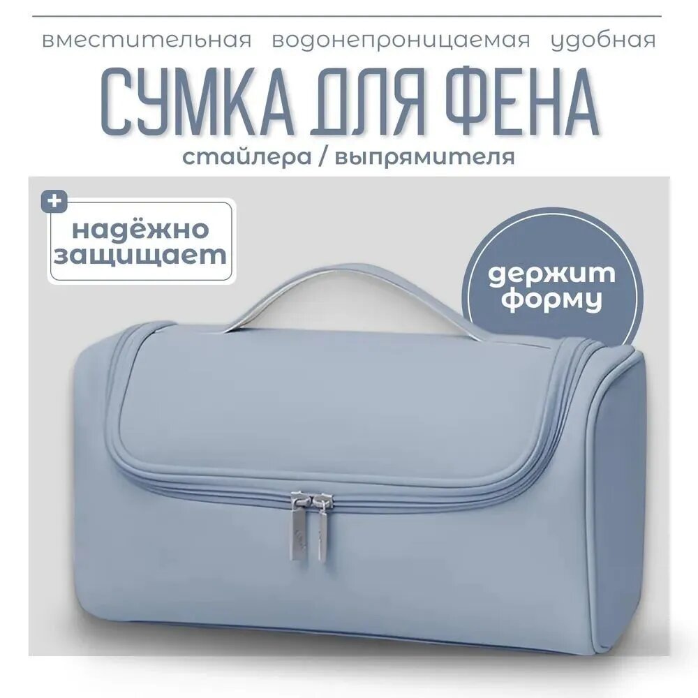 Сумка для фена дайсон , чехол для выпрямителя, органайзер для стайлера , кейс для фена dyson