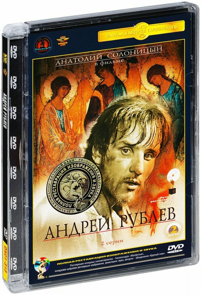 Андрей Рублев (2 DVD) (ДВД диск, Super Jewel Case, СССР, Мосфильм)