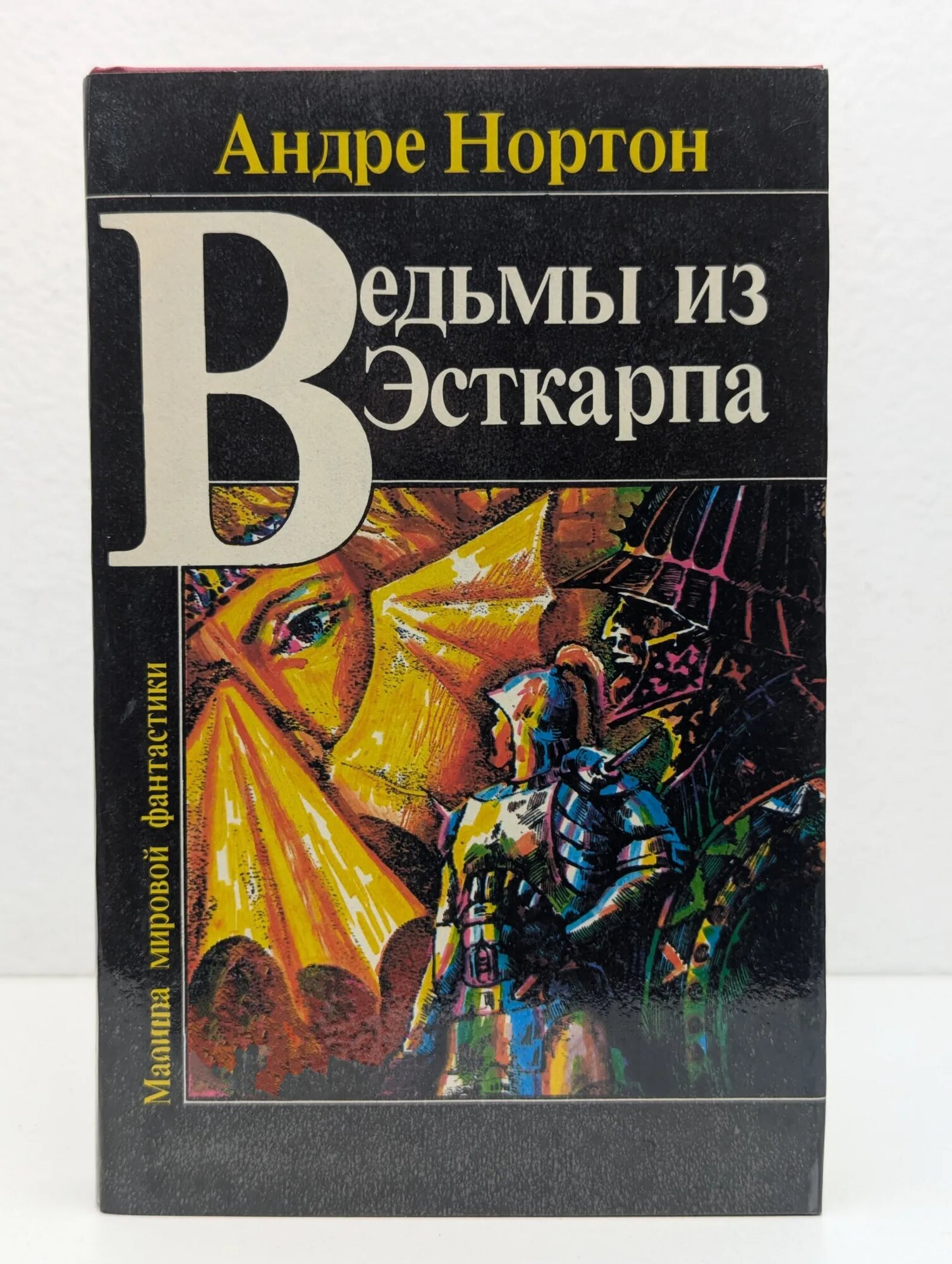 Ведьмы из Эсткарпа Нортон Андре 1992