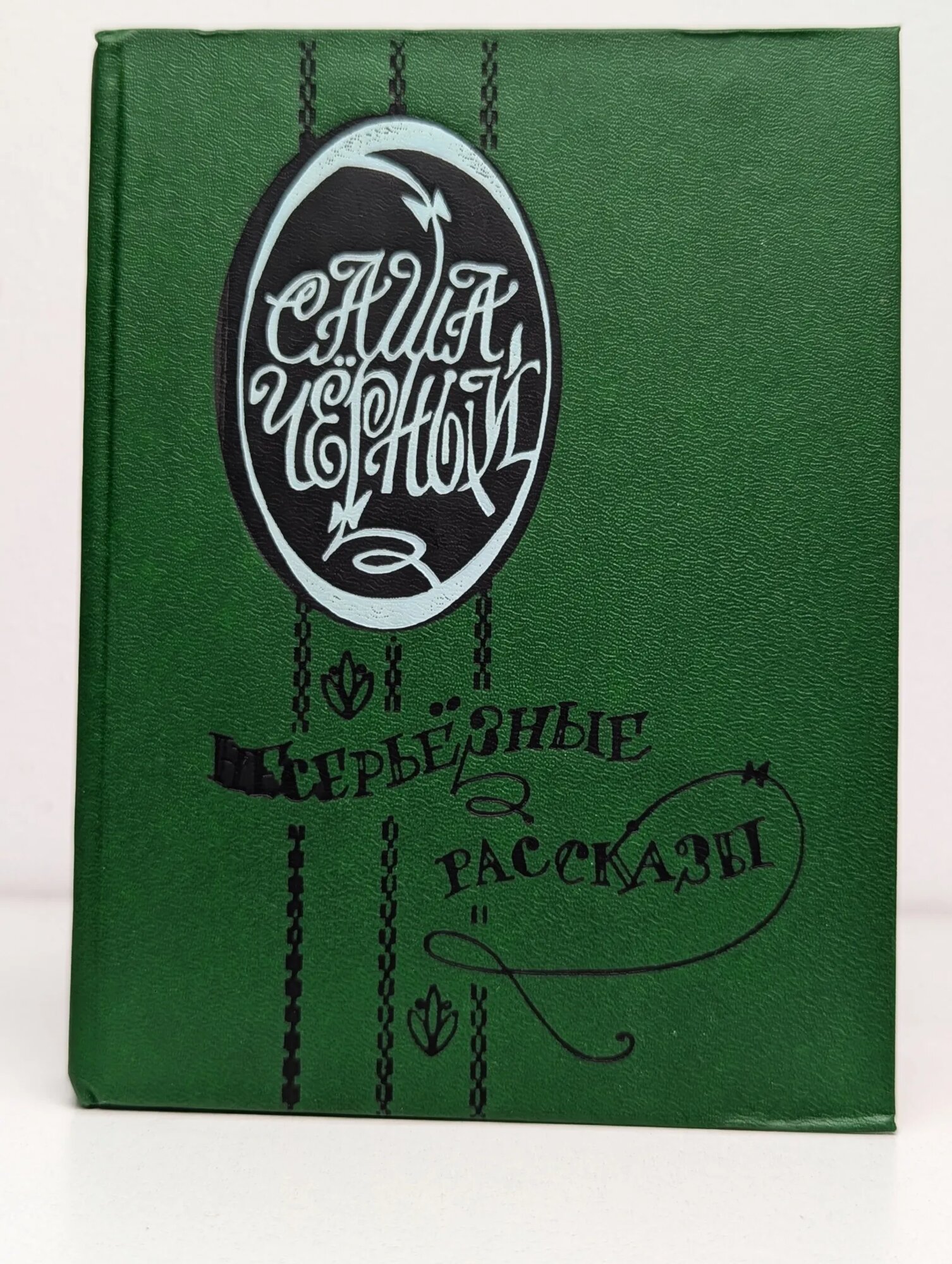 Несерьезные рассказы Черный Саша 1992