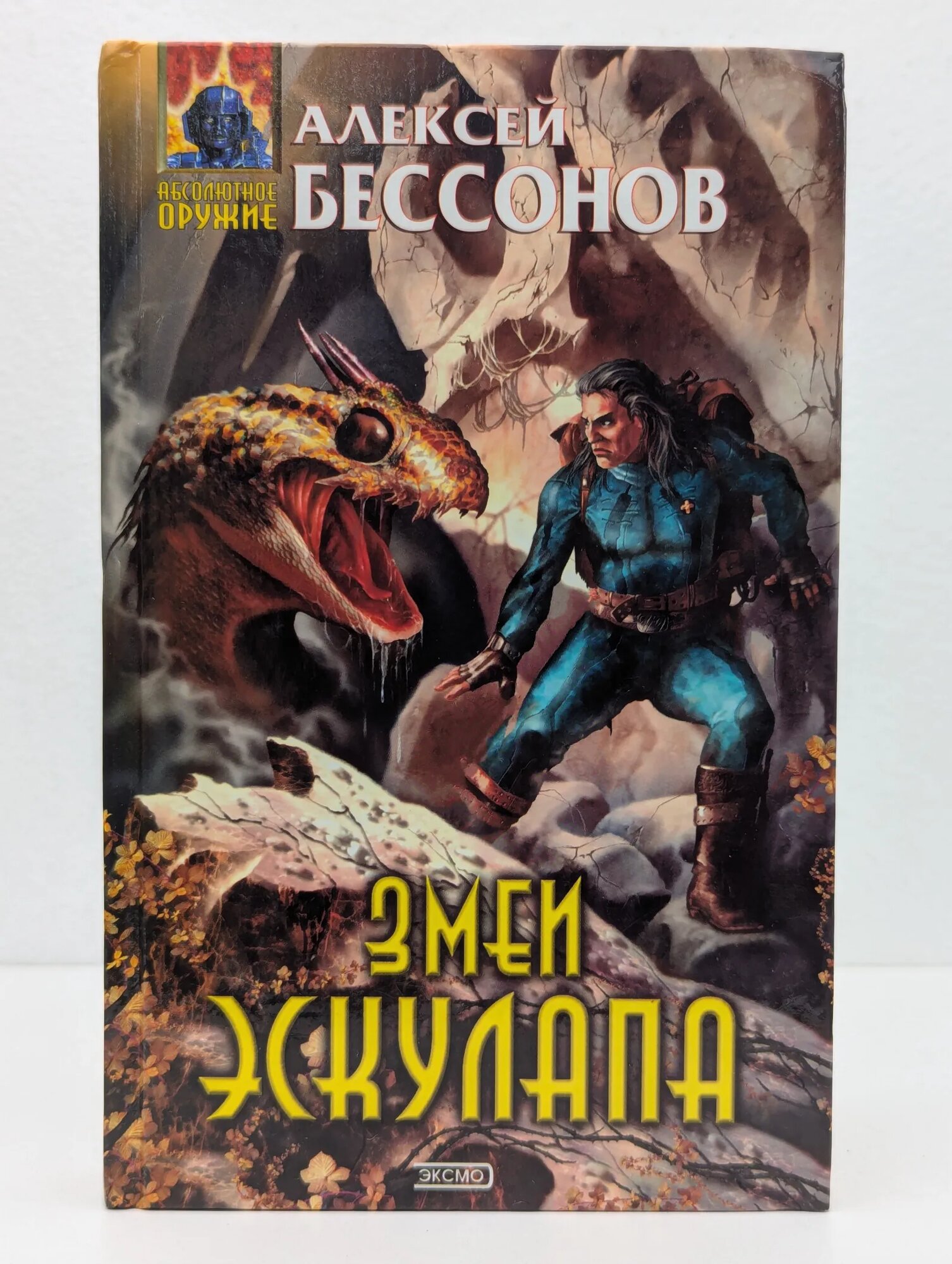 Змеи Эскулапа Бессонов Алексей Игоревич 2002