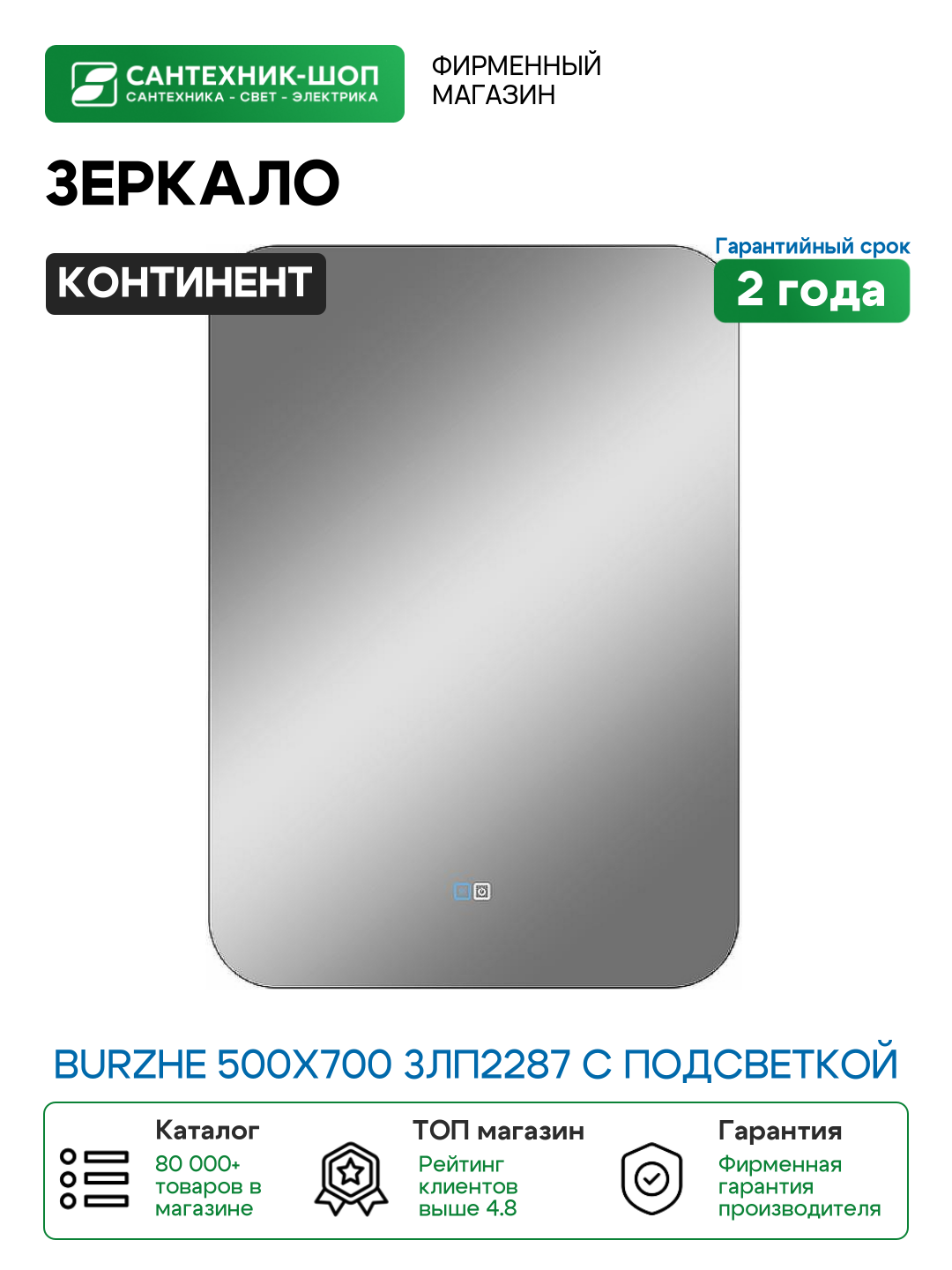 Зеркало Континент Burzhe 500х700 ЗЛП2287 с подсветкой с сенсорным выключателем с подогревом