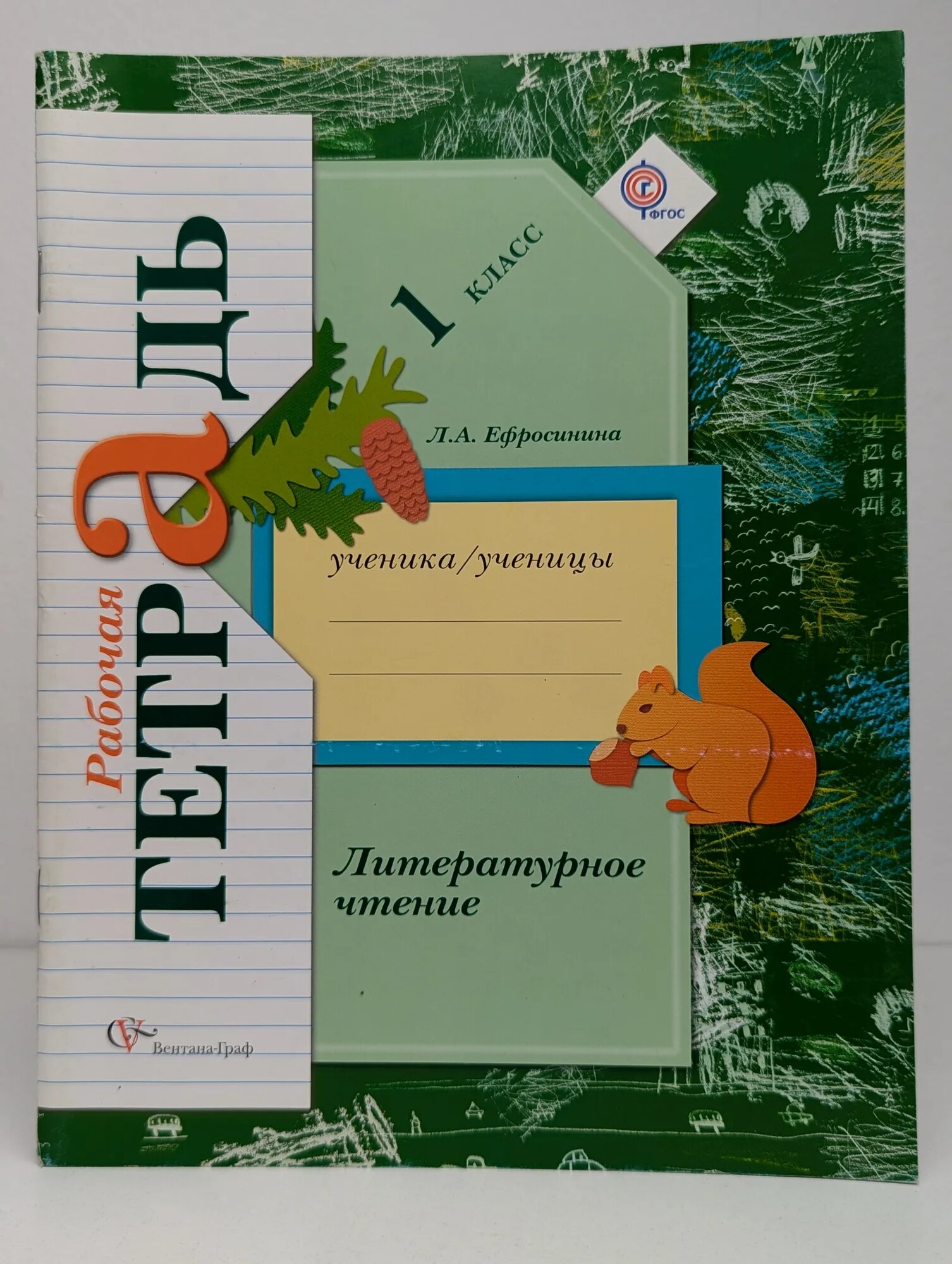 Литературное чтение. Рабочая тетрадь. 1 класс Ефросинина Любовь Александровна 2014