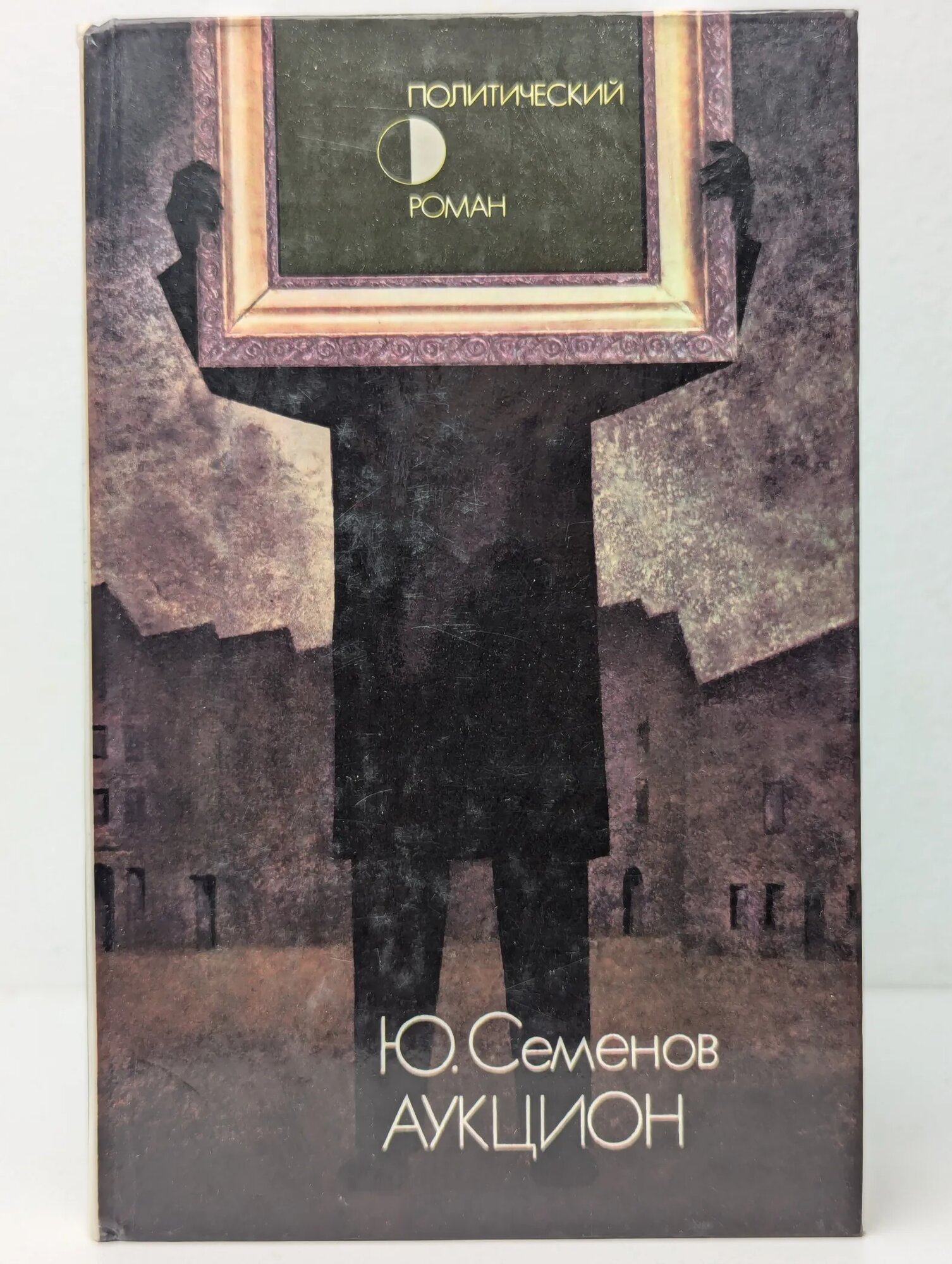 Аукцион Семенов Юлиан Семенович 1989