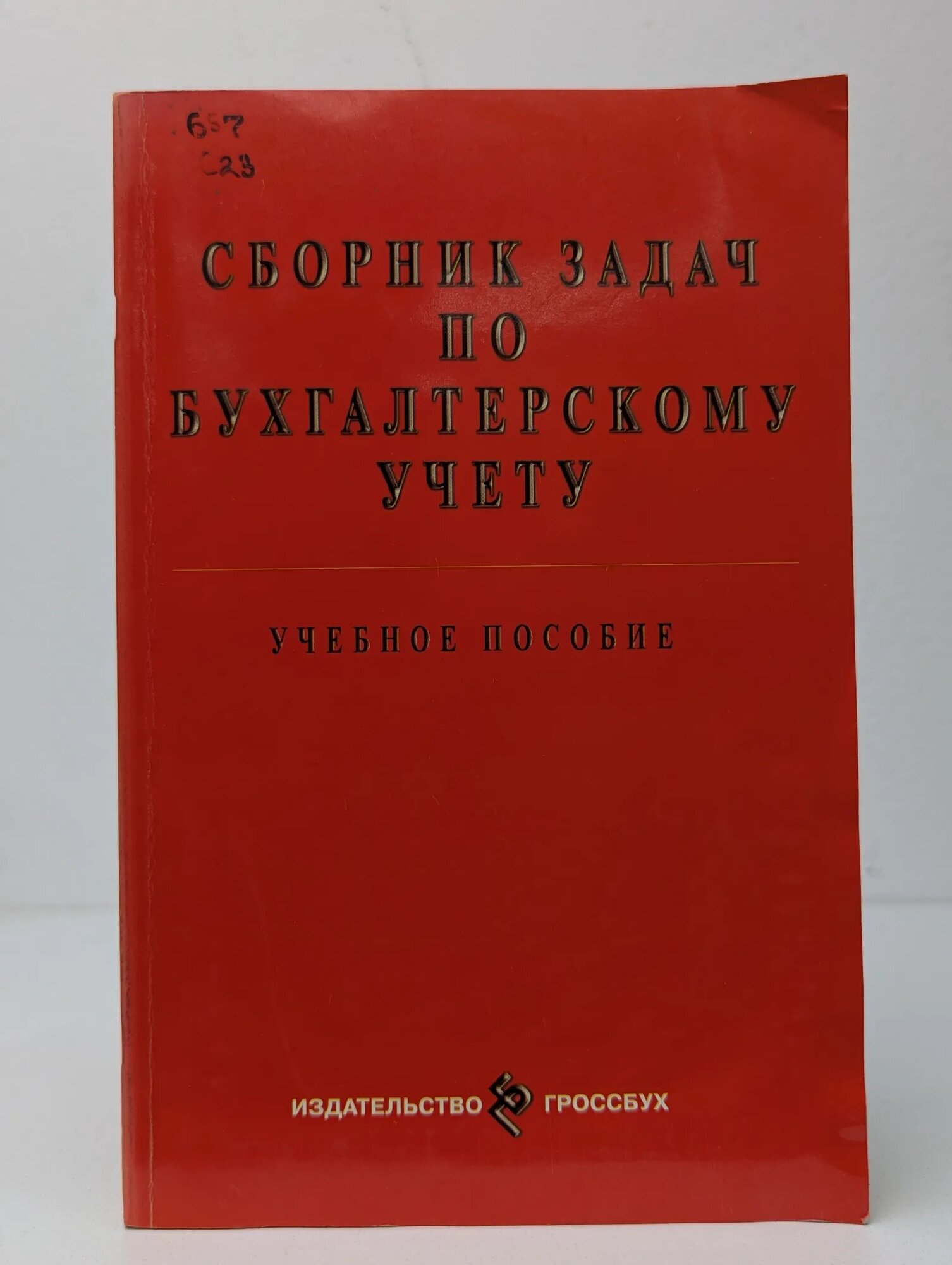 Сборник задач по бухгалтерскому учету. Учебное пособие Ларионов А. Д. (ред.) 1999