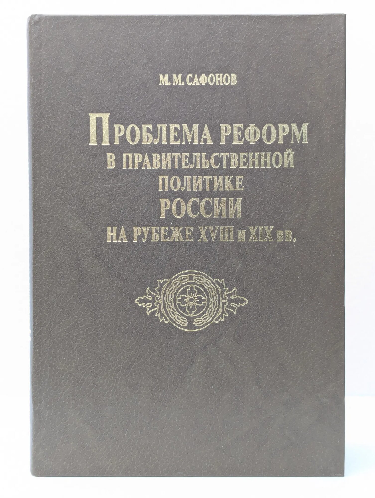 Проблема реформ в правительственной политике России на рубеже XVIII и XIX вв. Сафонов Михаил Михайлович 1988