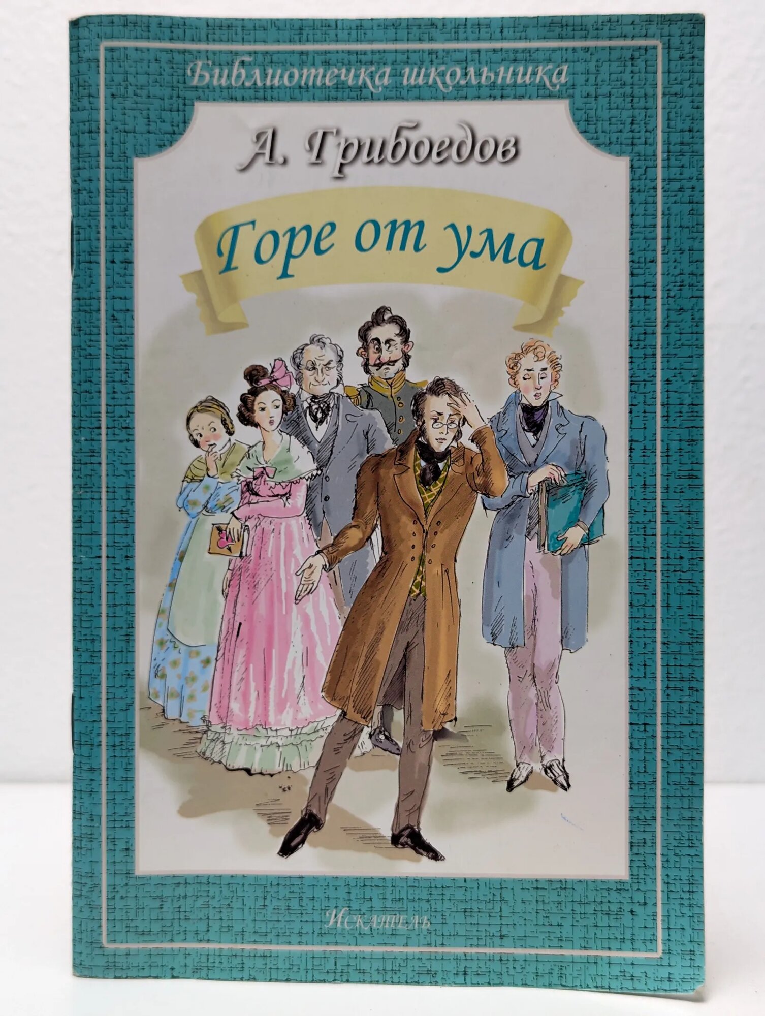 Горе от ума Грибоедов Александр Сергеевич 2024