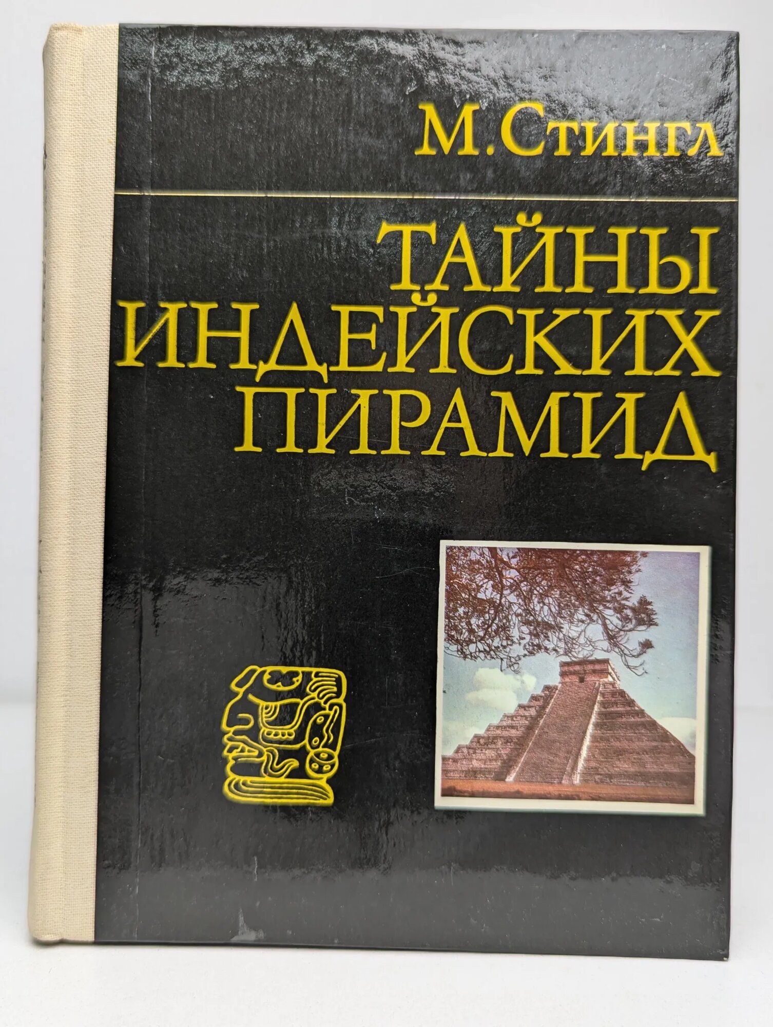 Тайны индейских пирамид Стингл Милослав 1982