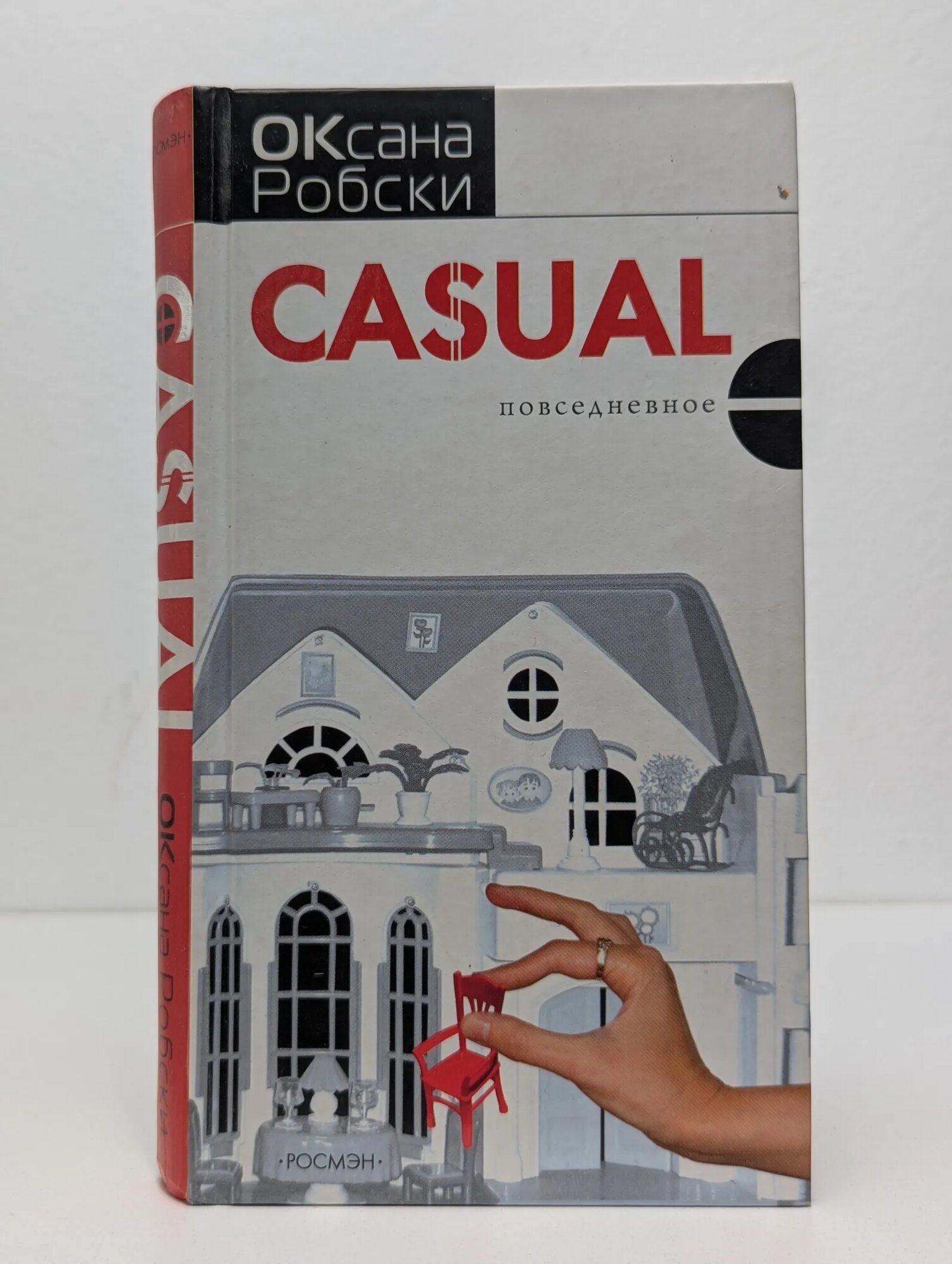 Casual Робски Оксана 2005