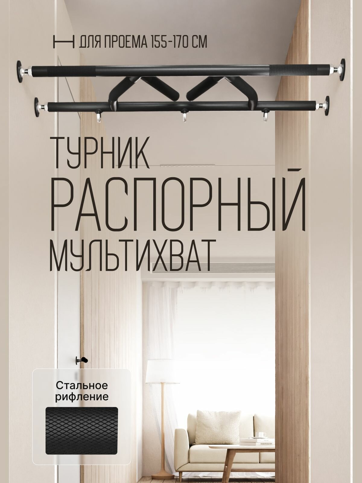 Турник распорный мультихват в проем BLACK - стальное рифление 155-170 см