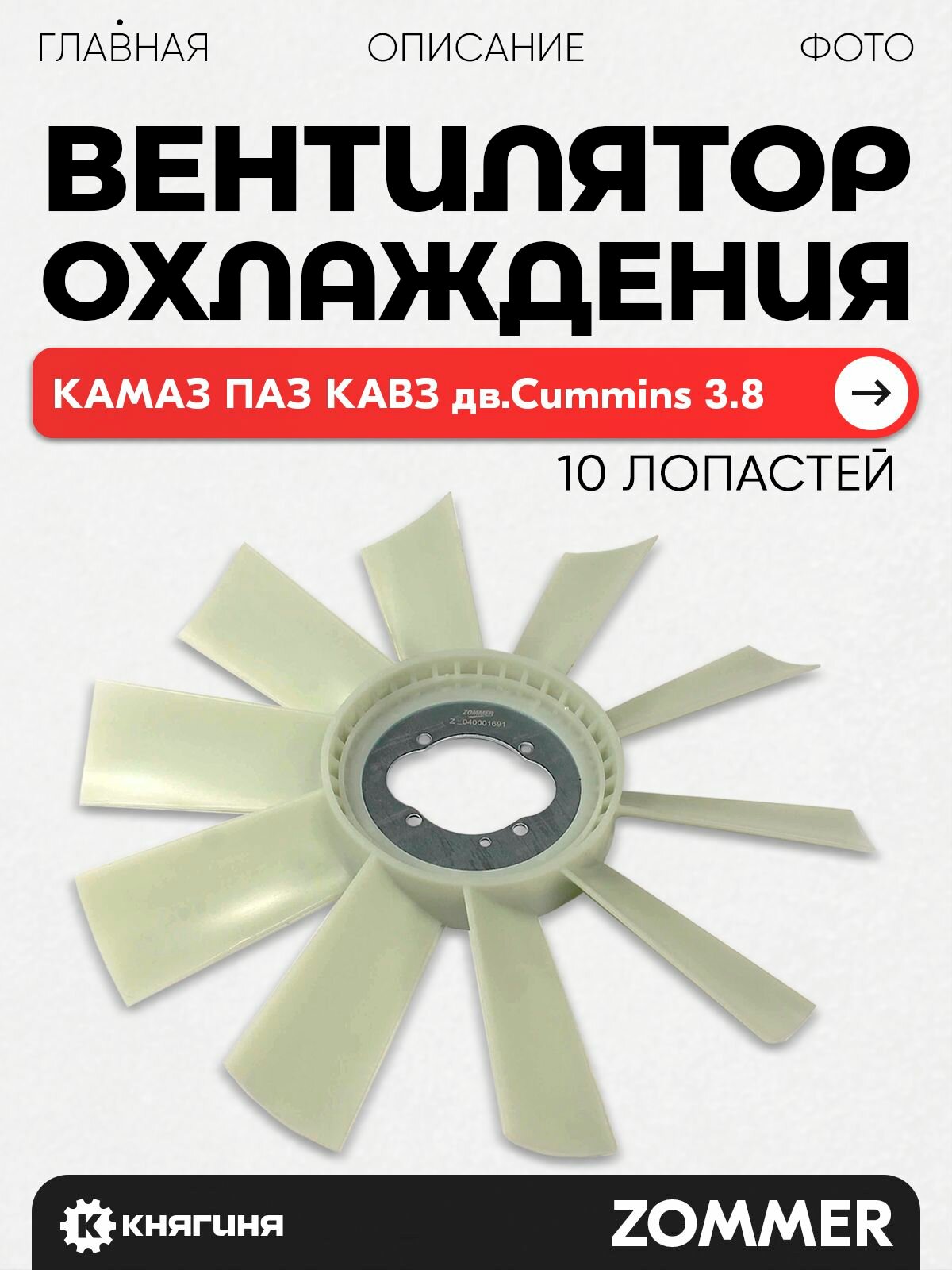 Вентилятор охлаждения для а/м КАМАЗ, ПАЗ, кавз двигатель Cummins 3.8 (крыльчатка 10 лопастей)