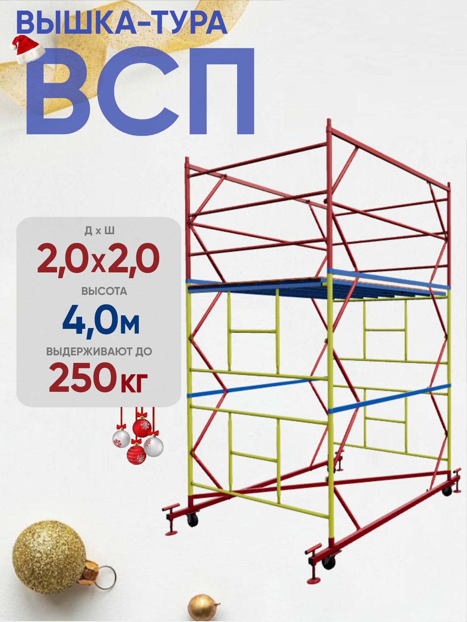 Вышка-тура ВСП 250 2.0x2.0, высотой 4,0м 2 секции, сборно-разборная