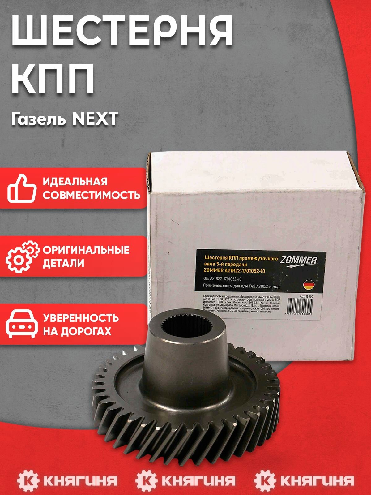 Шестерня КПП 5 передача ГАЗель NEXT (вал промежуточный) 330 H/м