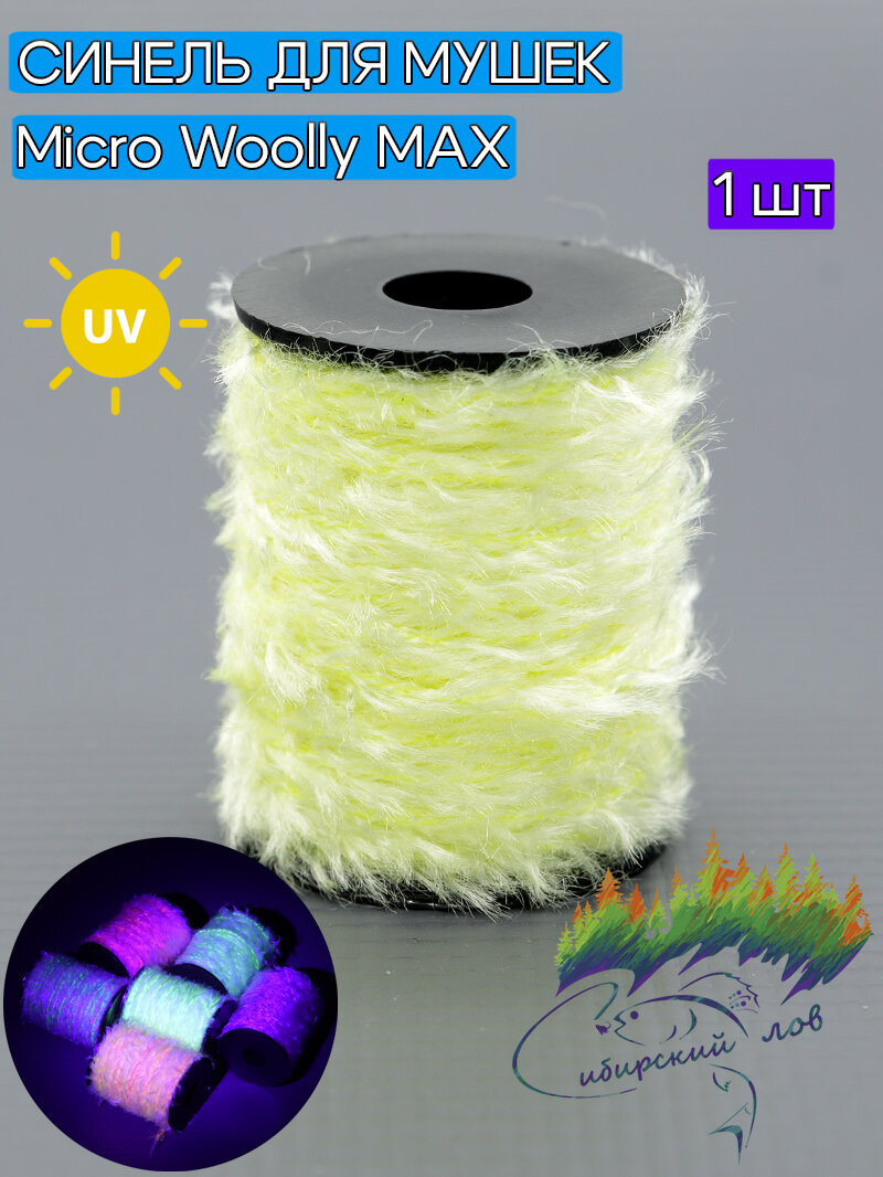 Синель для мушек Micro Woolly MAX. Цвет 19 UV