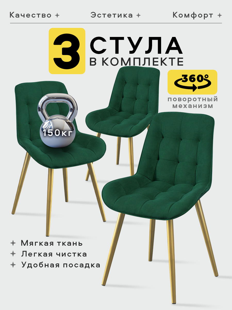 Стулья для кухни Stella Румба 3 шт. комплект для кухни, стул мягкий с поворотным механимом