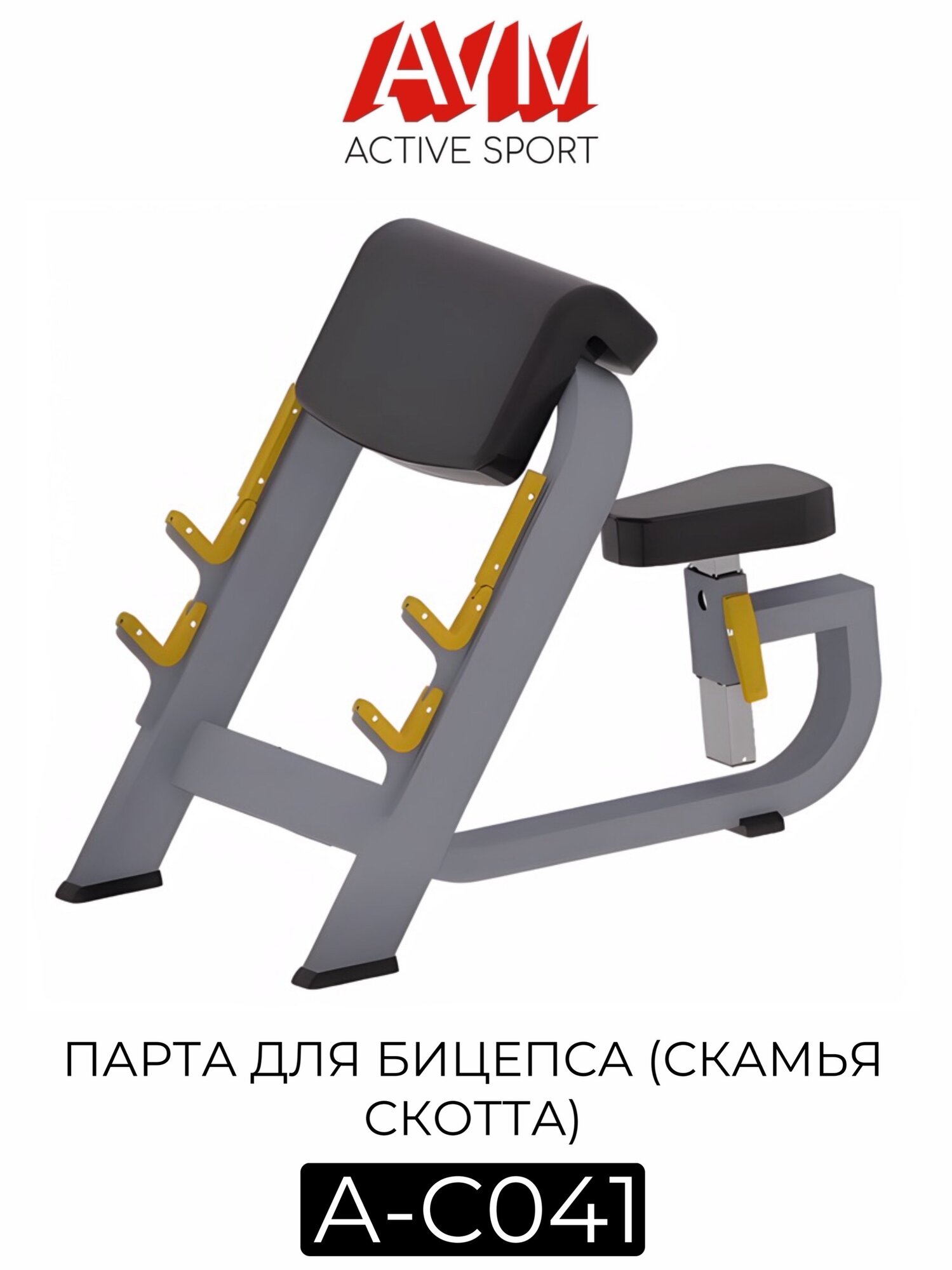 Профессиональный тренажер для зала Парта для бицепса (скамья Скотта) AVM A-C041 (цвет профиля серый, цвет обивки черный)
