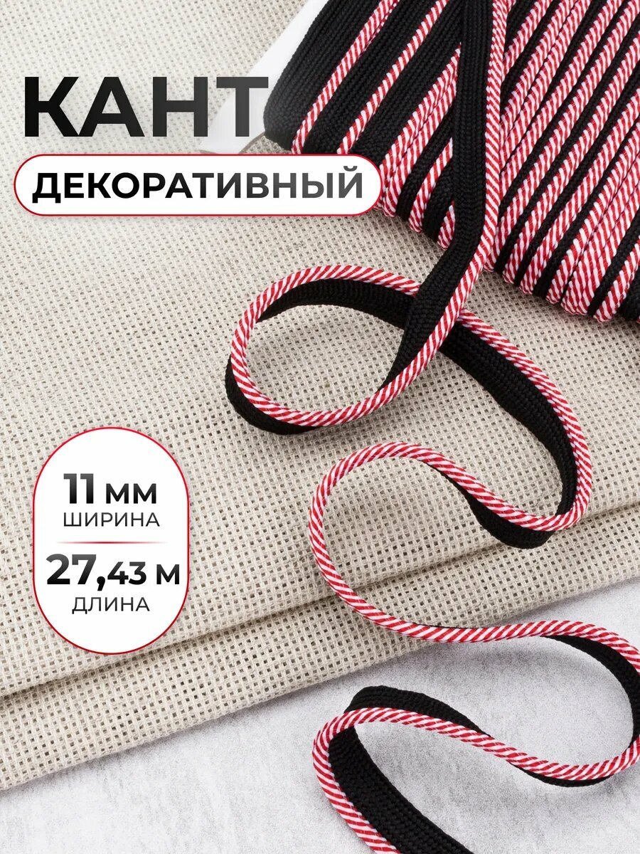Кант декоративный для шитья и рукоделия, ширина 11 мм, длина 27,43 м, цвет черный/красный