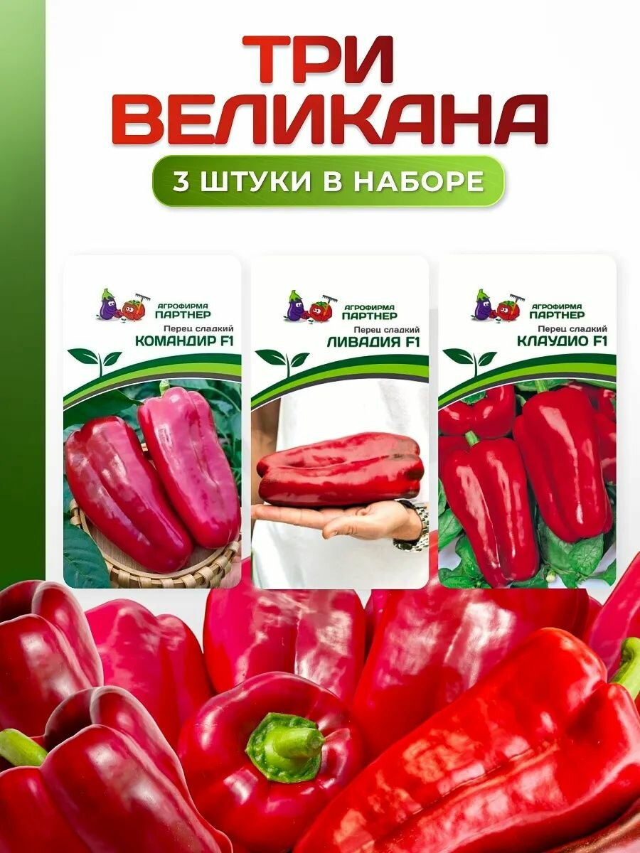 Семена набор перца "Три великана" - Командир, Ливадия, Клаудио