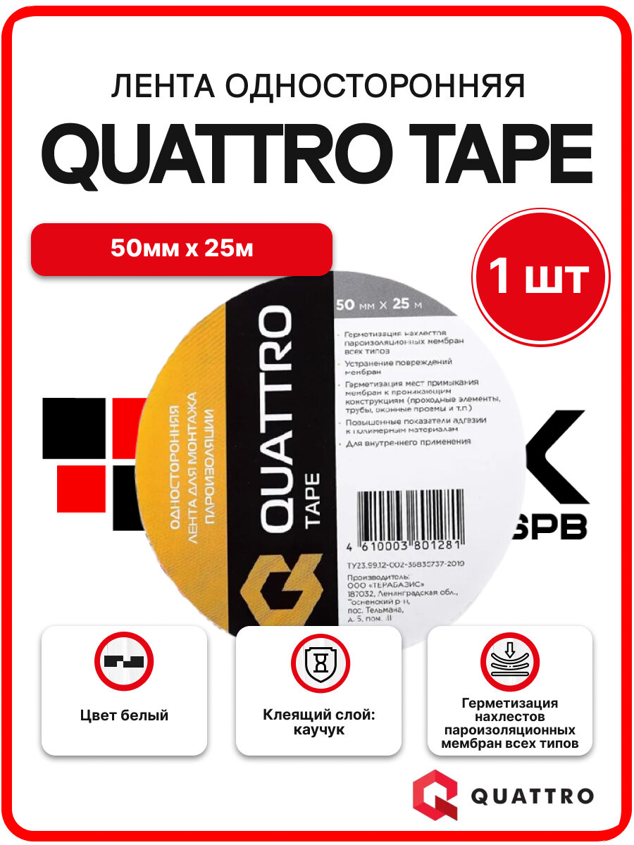 Лента односторонняя QUATTRO TAPE 50 мм 25м для пароизоляции монтажная