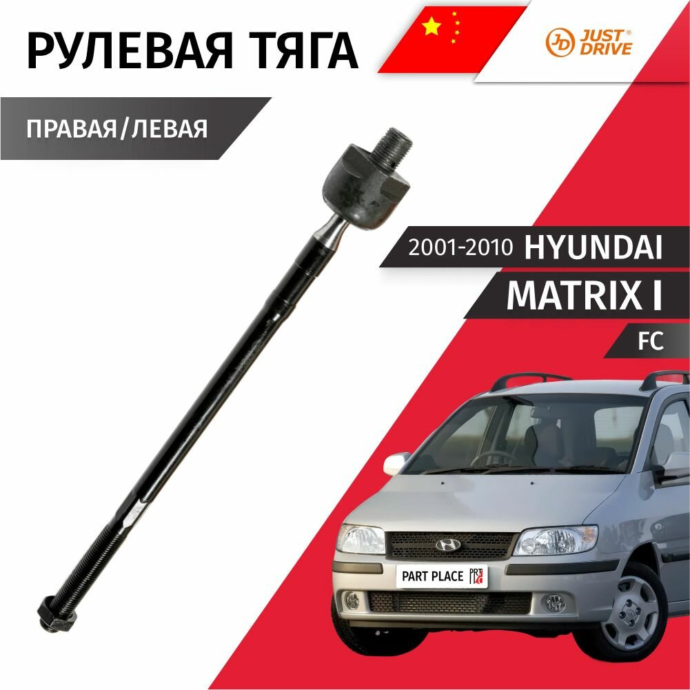 Тяга рулевая левая Hyundai Matrix (1) FC 2001-2010, 1 шт Just Drive