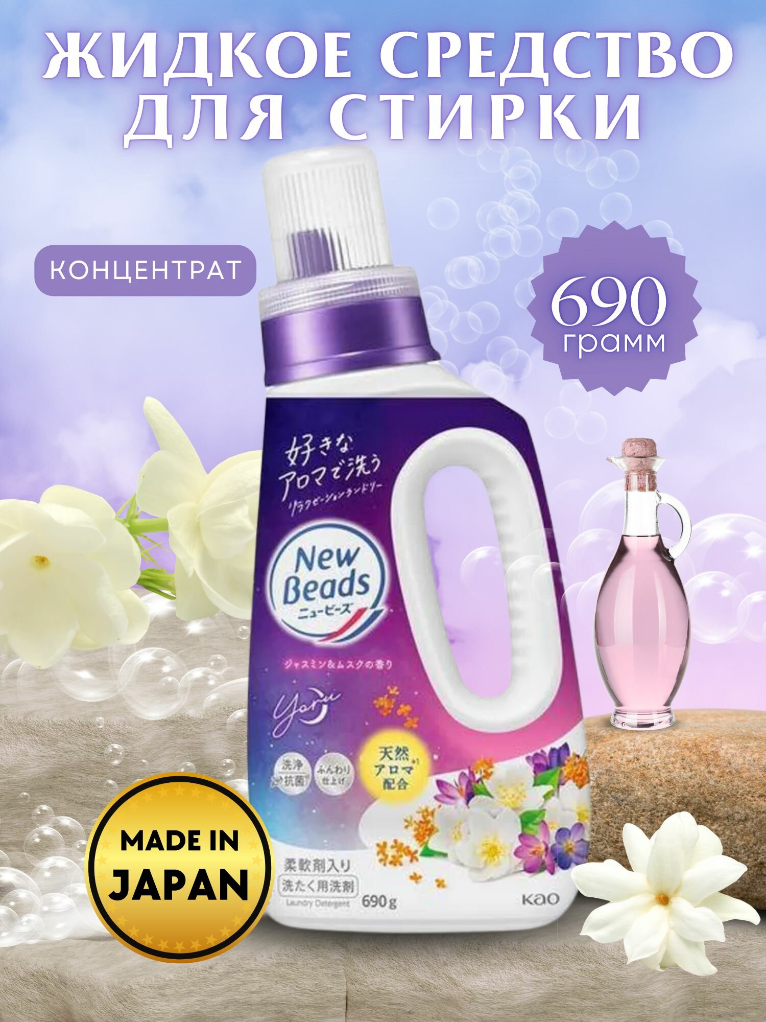 KAO Жидкое средство для стирки New Beads Yoru с ароматом жасмина и мускус, 690г