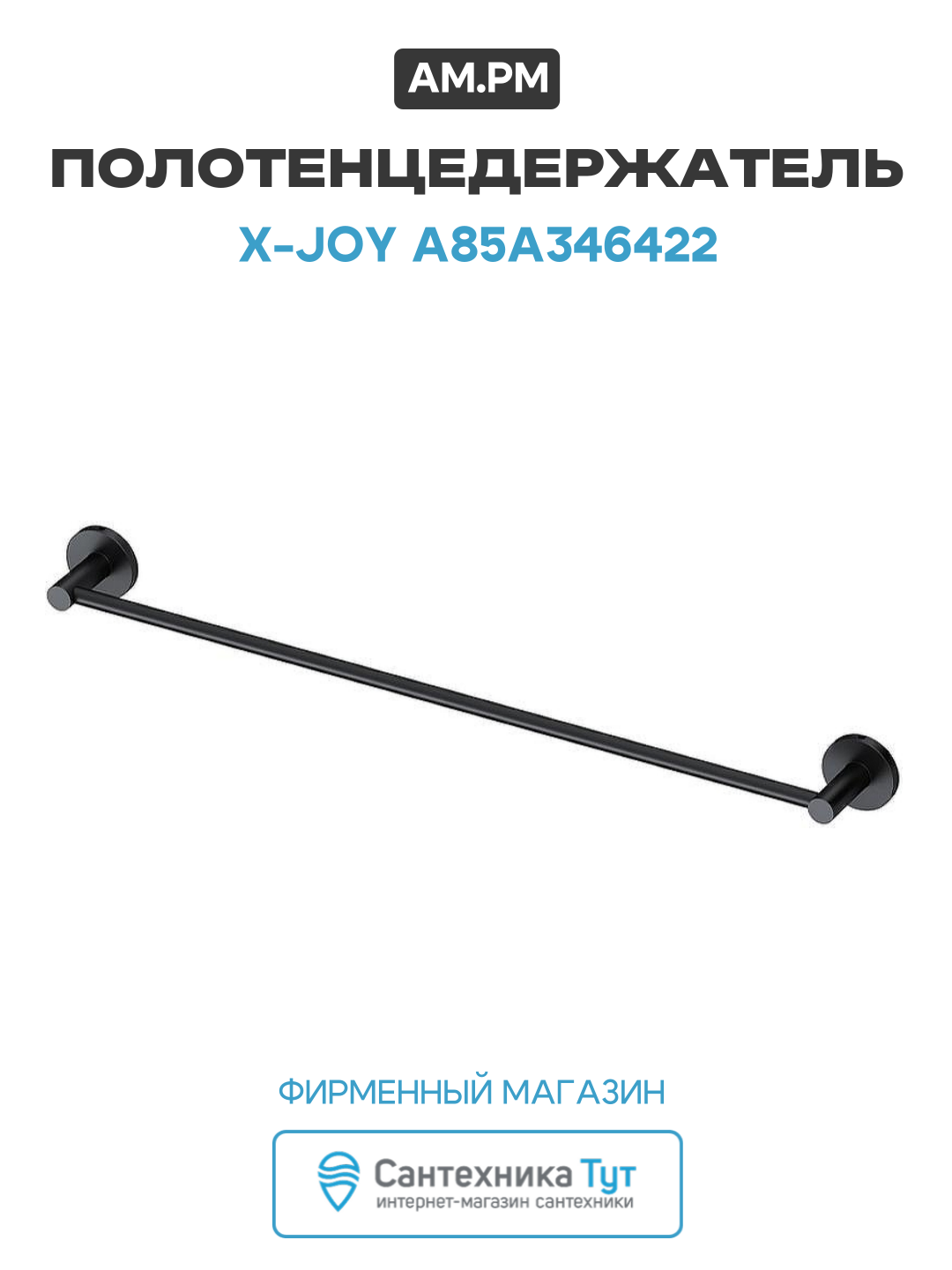 Полотенцедержатель AM.PM X-Joy A85A346422 Черный матовый латунь на стену