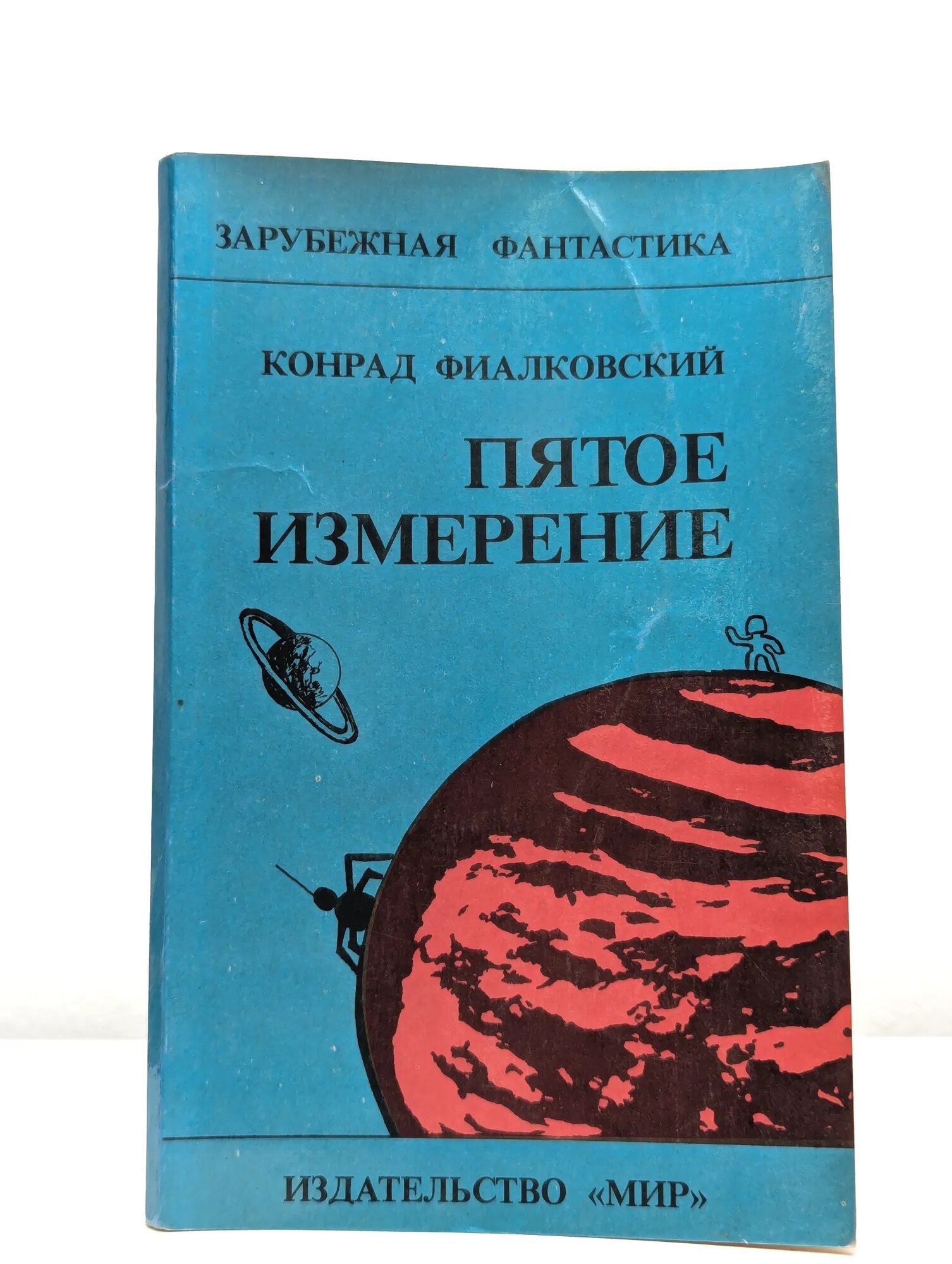 Пятое измерение Фиалковский Конрад 1990