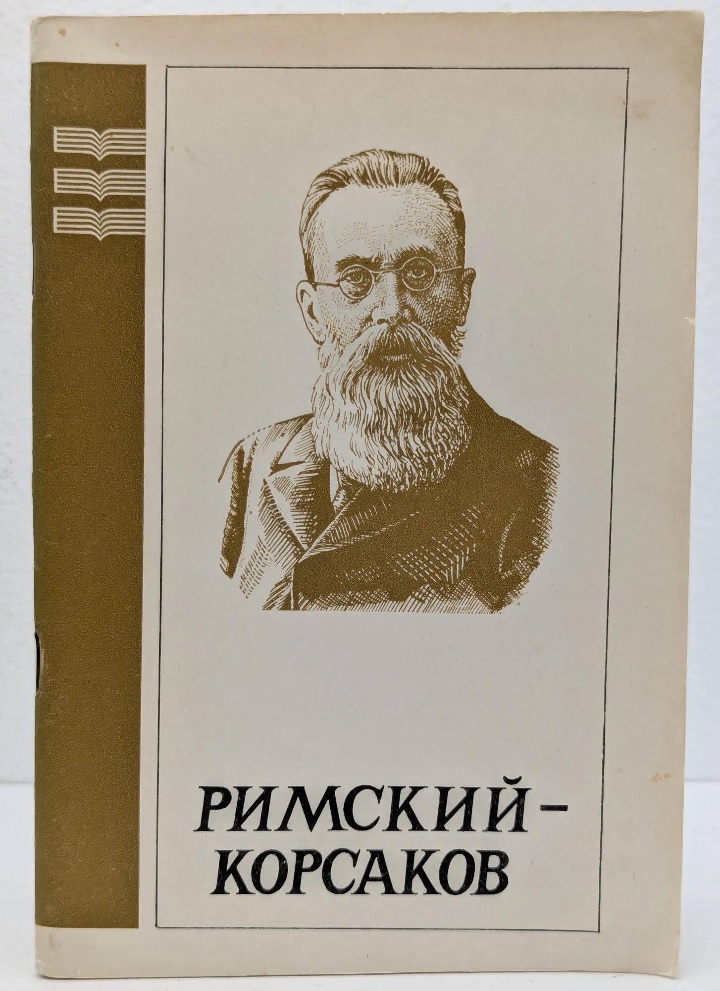 Николай Андреевич Римский-Корсаков Барсова Людмила Григорьевна 1989