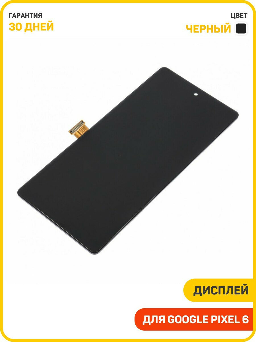 Дисплей для Google Pixel 6 (в сборе с тачскрином) черный