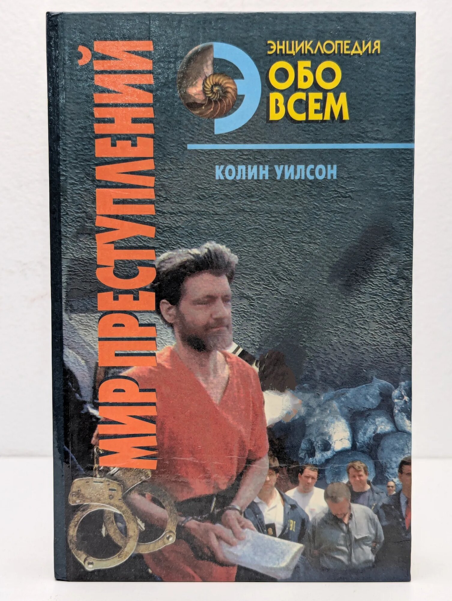 Мир преступлений. В двух томах. Том 1 Колин Уилсон 1997