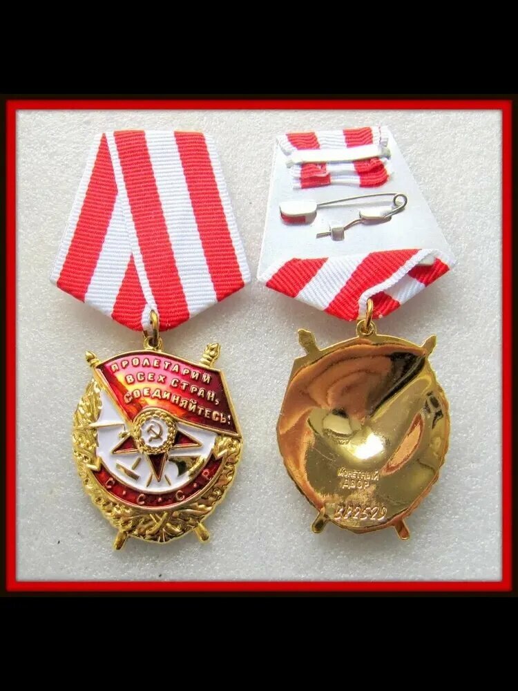 Орден Боевое красное знамя БКЗ, Красного Знамени СССР медаль Точная копия