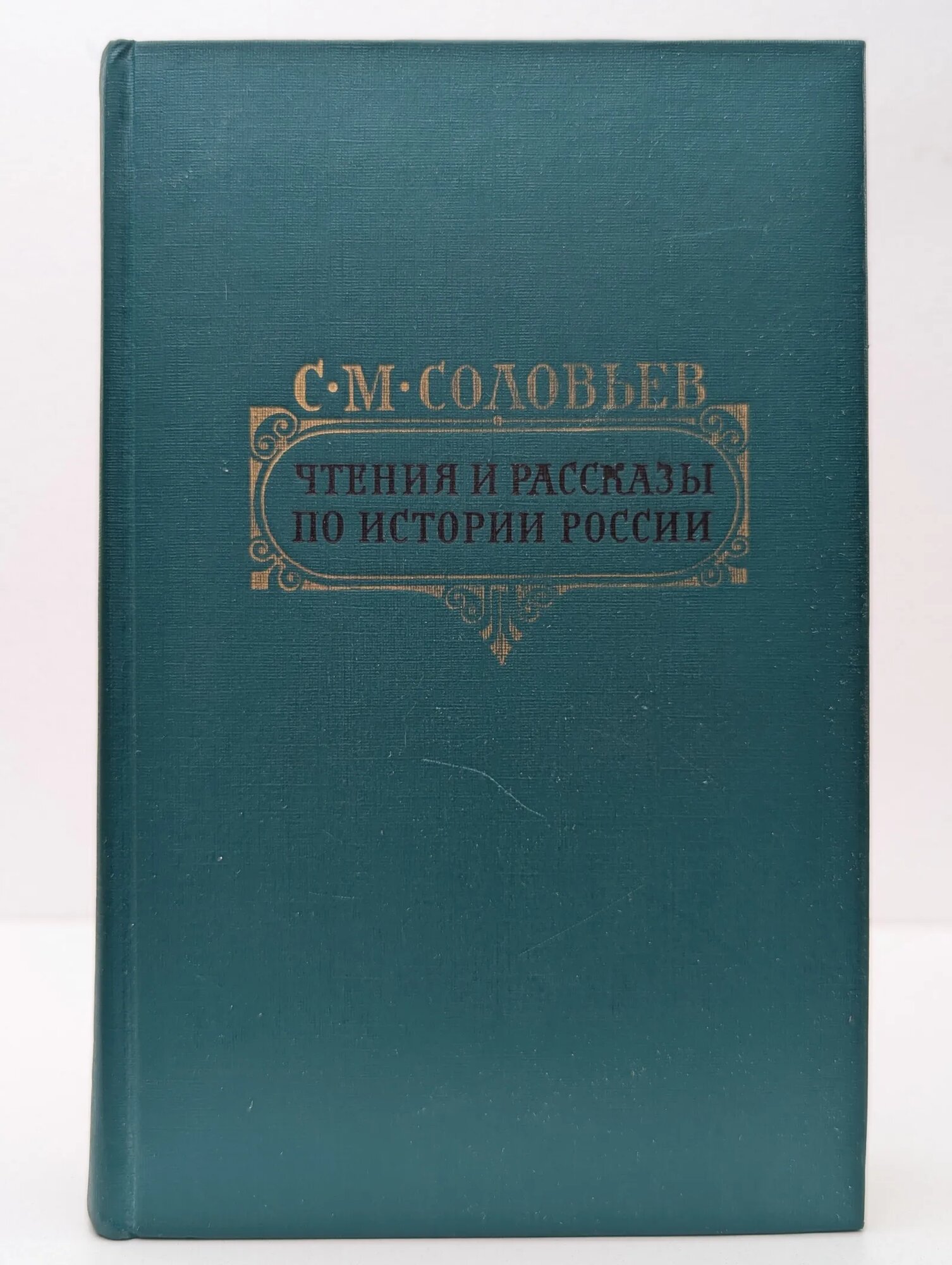 Чтения и рассказы по истории России Соловьёв Сергей Михайлович 1989