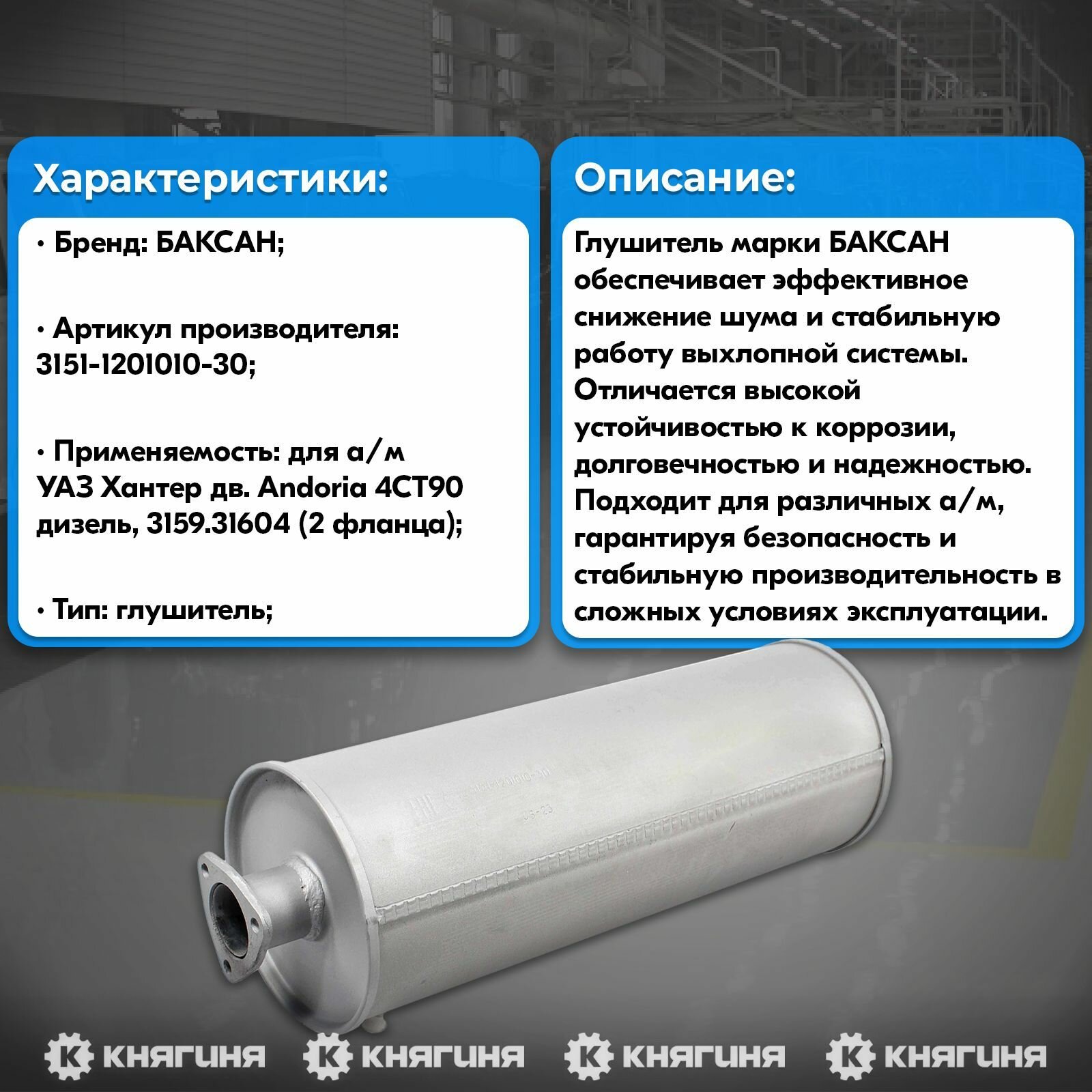 Глушитель УАЗ Хантер дв. Andoria 4CT90 дизель, 3159.31604 (2 фланца)