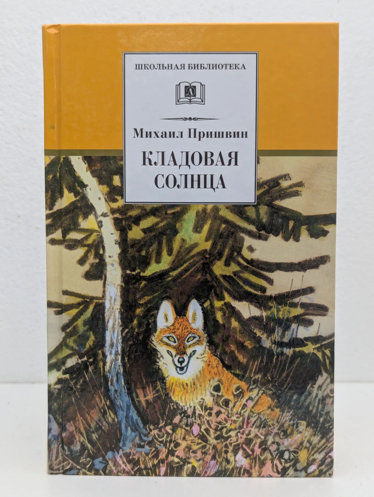 Кладовая солнца Пришвин Михаил Михайлович 2014