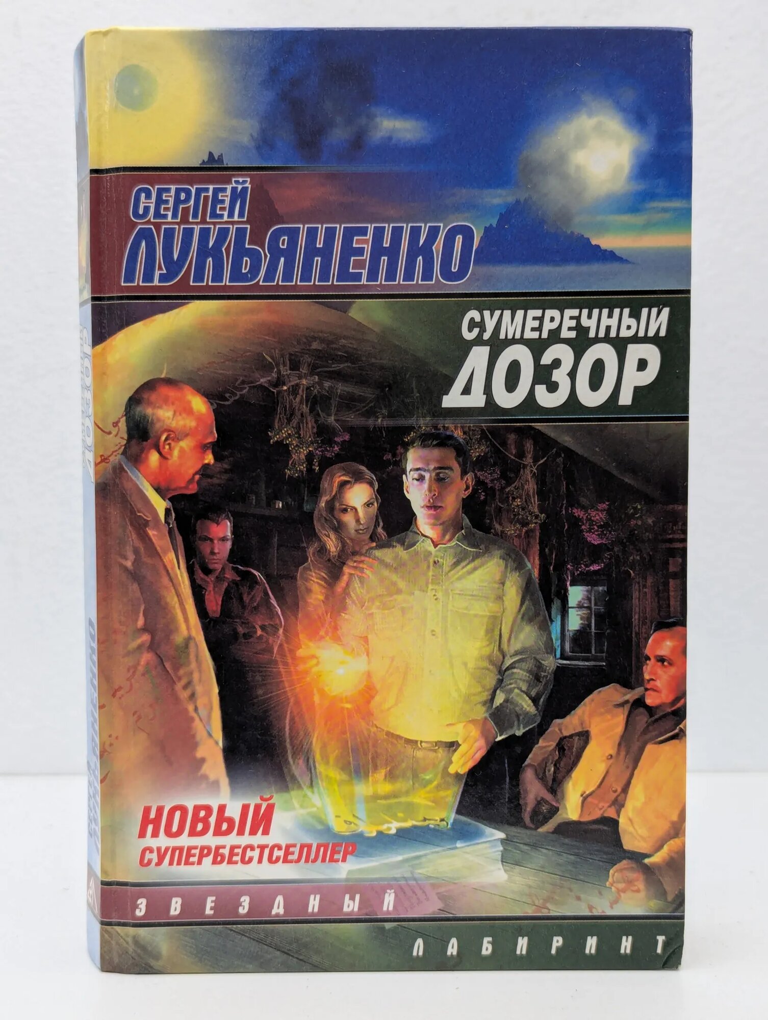 Сумеречный дозор Лукьяненко Сергей Васильевич 2004