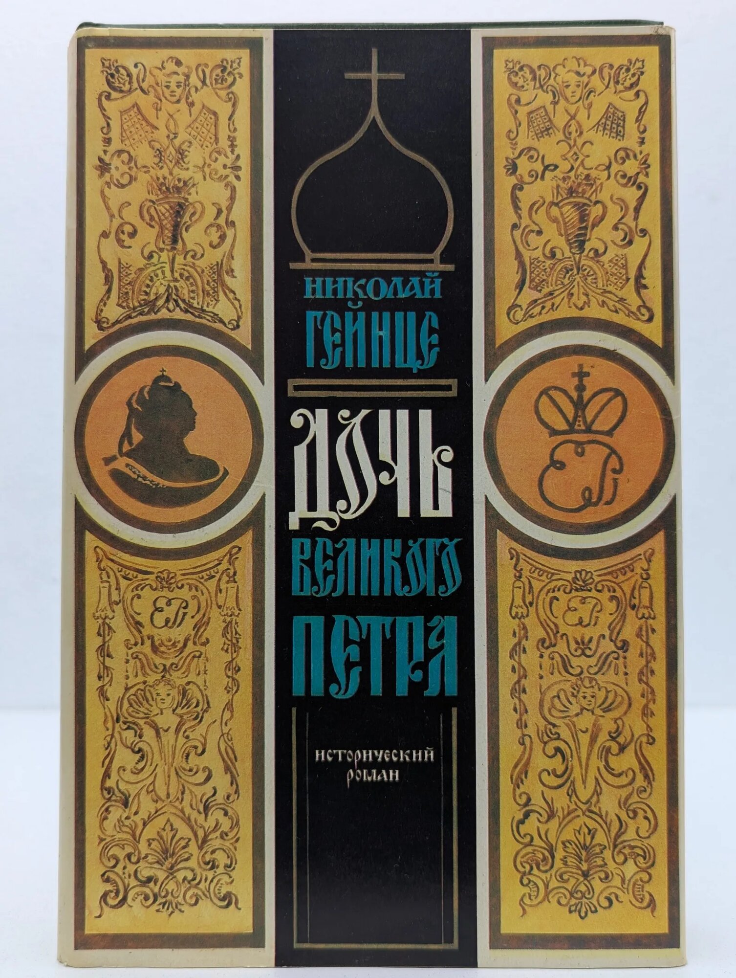 Дочь великого Петра Гейнце Николай Эдуардович 1994