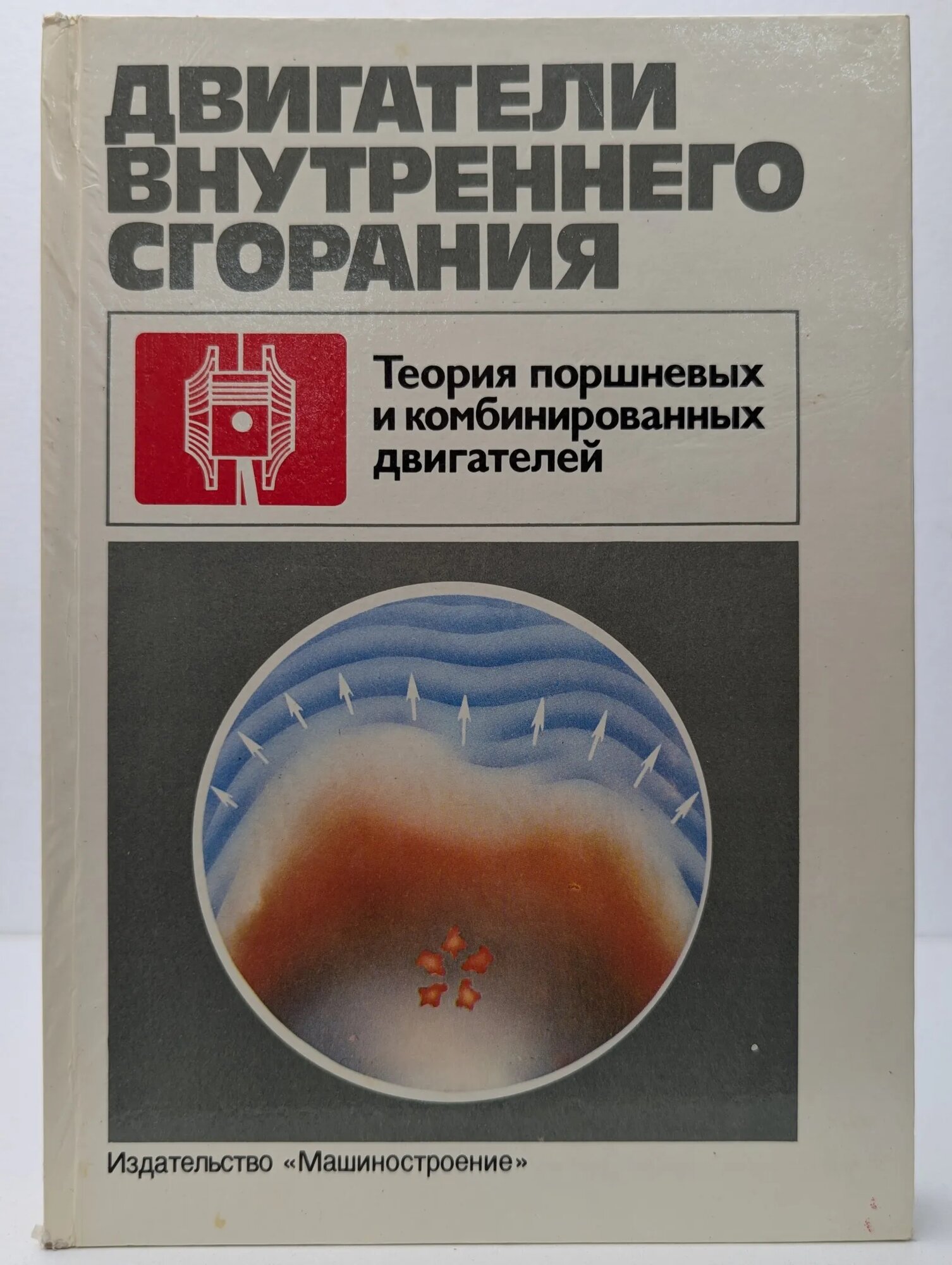 Двигатели внутреннего сгорания. Теория поршневых и комбинированных двигателей Орлин Андрей Сергеевич (ред.), Круглов Михаил Георгиевич (ред.) 1983