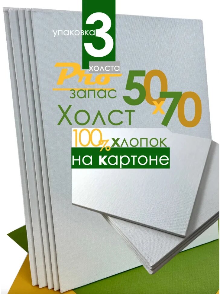 Холст 50х70 см на картоне, Комплект 3 шт, хлопок Пинакс, мелкозернистый, 280 гр/м2, ХКХ5070-3